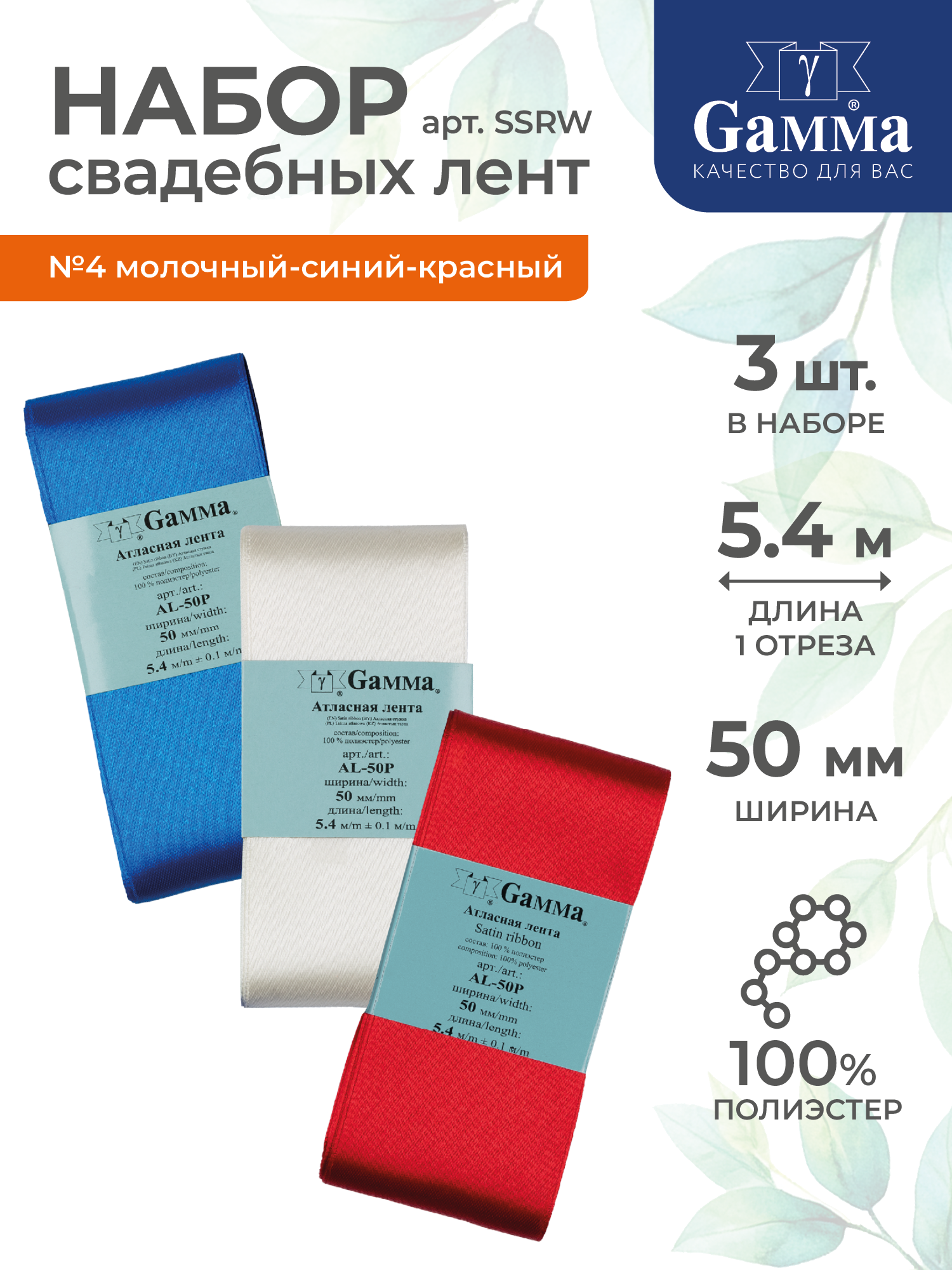 Ленты атласные свадебные 3 шт х 5.4 м 50 мм Гамма SSRW №4 молочный-синий-красный