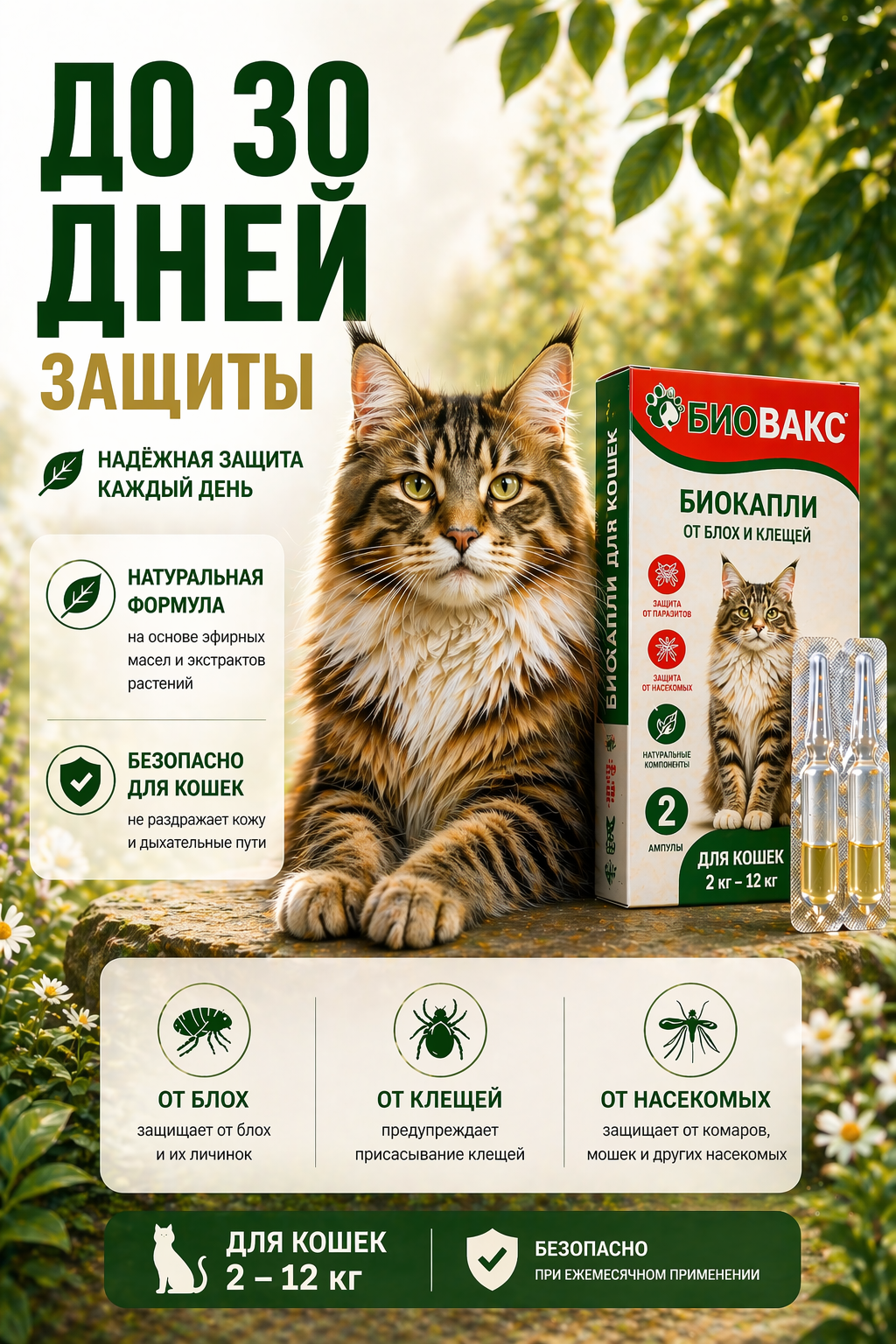 БиоВакс Капли для кошек от блох и клещей на холку, 2 пипетки — фото 1