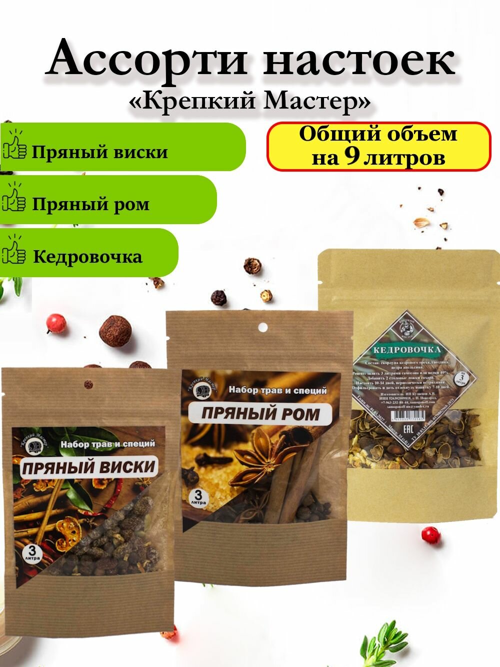 Набор настоек для самогона на 9 литров Крепкий Мастер №8
