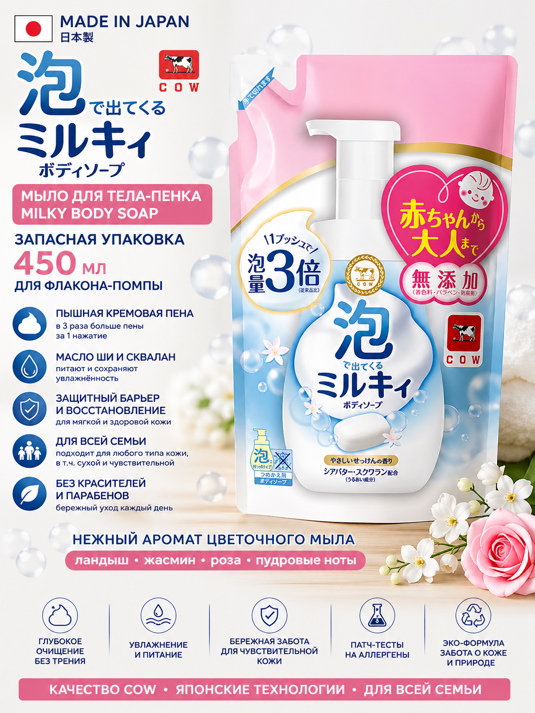 Cow Гель-пенка для душа Milky Body Soap с ароматом цветочного мыла, мягкая упаковка 450 мл