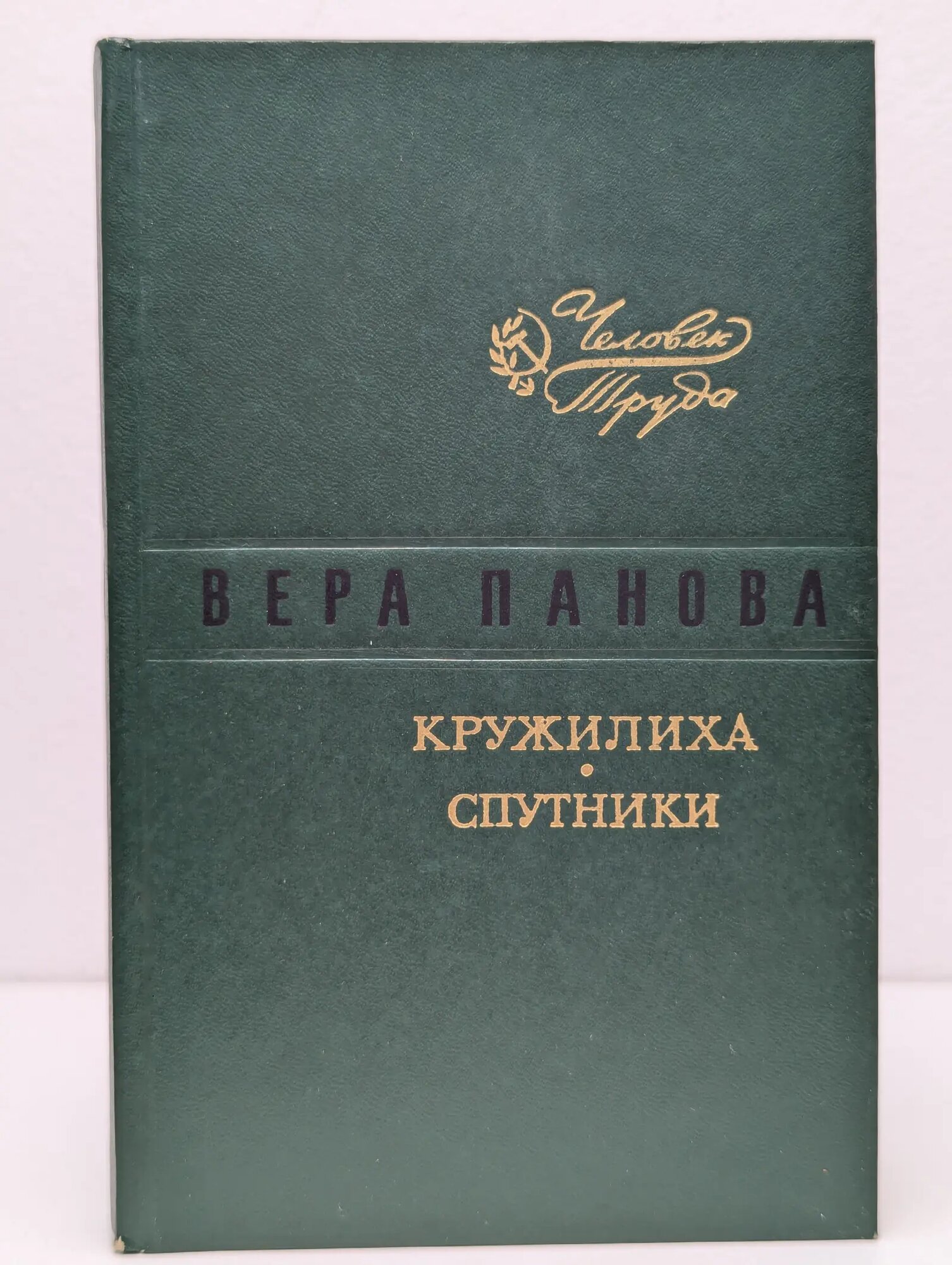 Кружилиха. Спутники Панова Вера Федоровна 1981