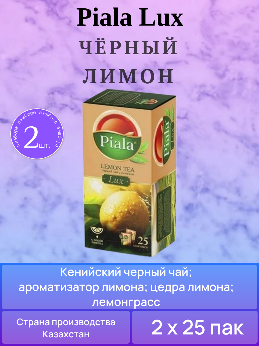 Чай Пиала Lux чёрный "Лимон" c добавками, высший сорт, 25 пак. (2 штуки)