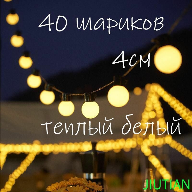 Электрогирлянда уличная Шарики Светодиодная 40 ламп, 10 м, 1 шт