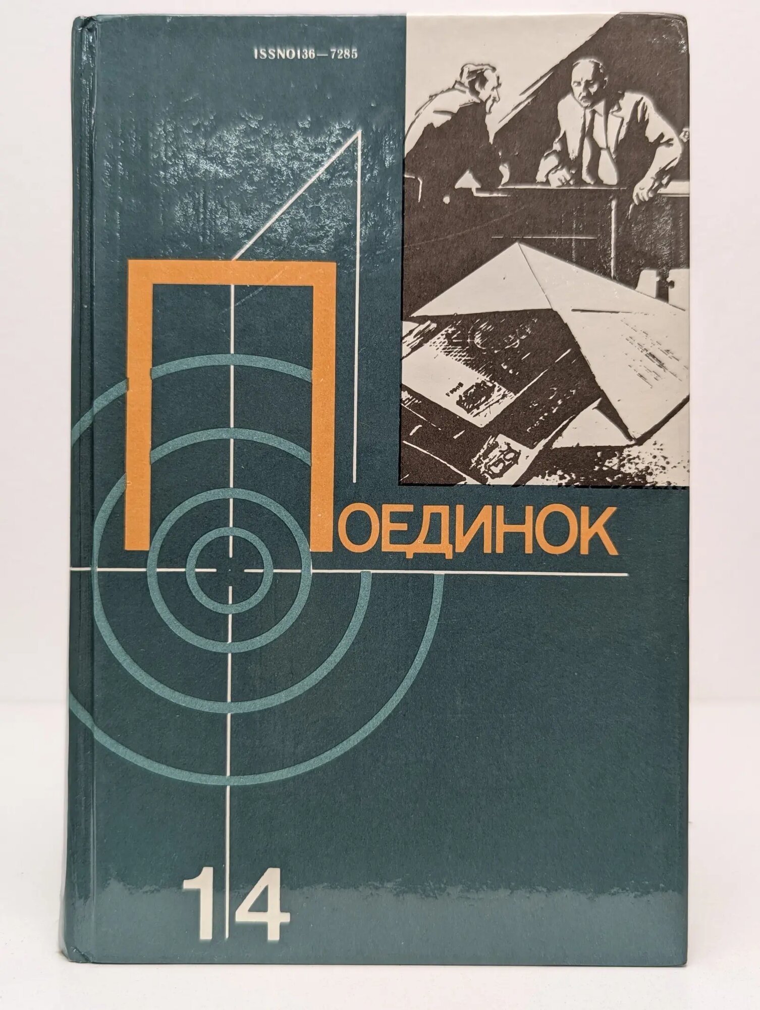 Поединок. Сборник. Выпуск № 14 Хруцкий Эдуард Анатольевич (сост.) 1988