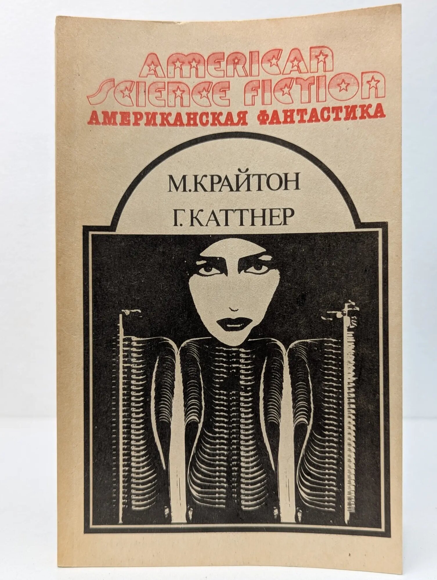 Американская фантастика. Том 13. Штамм «Андромеда" и Генри Каттнер Рассказы Крайтон Майкл, Каттнер Генри 1992