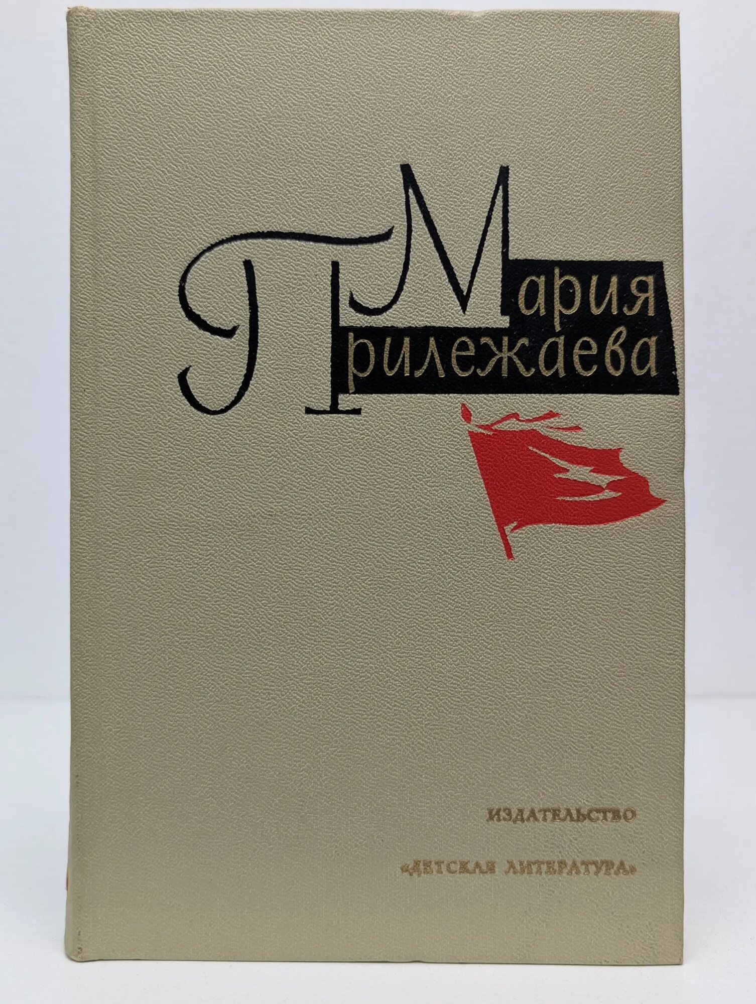 Мария Прилежаева. Собрание сочинений в 3 томах. Том 3 Прилежаева Мария Павловна 1975