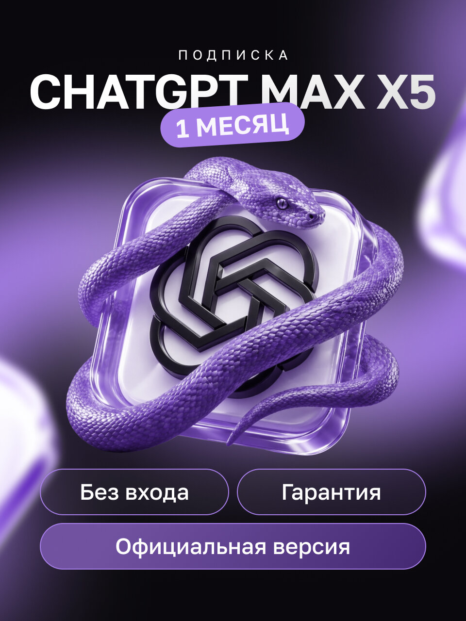 ChatGPT MAX x5 (1 месяц) — официальная подписка, мгновенная активация, полный доступ к функциям