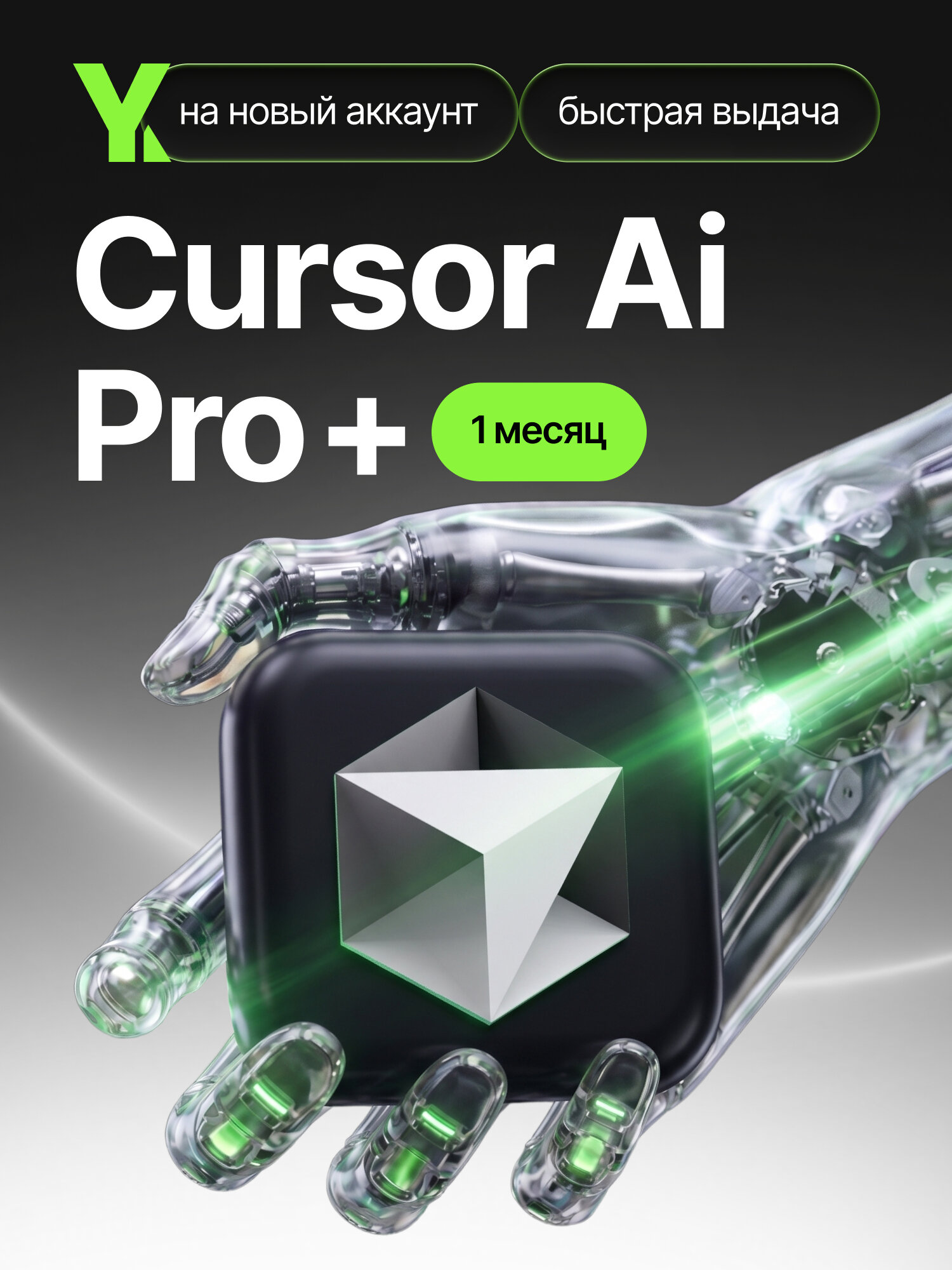 Cursor подписка PRO plus на 1 мес. Новый аккаунт / Курсор подписка про+ / Повышенные лимиты