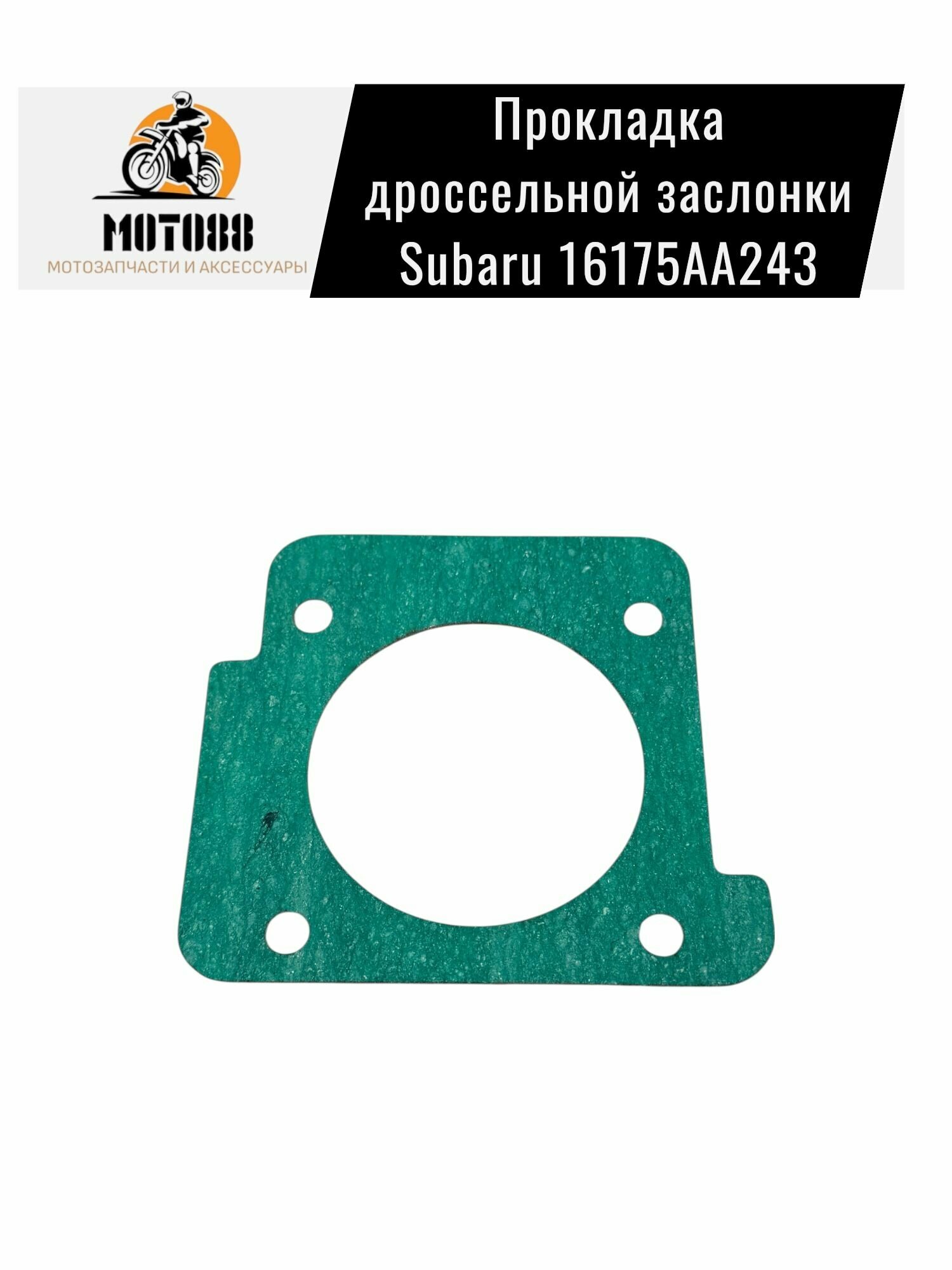 Прокладка дроссельной заслонки Subaru 16175AA243