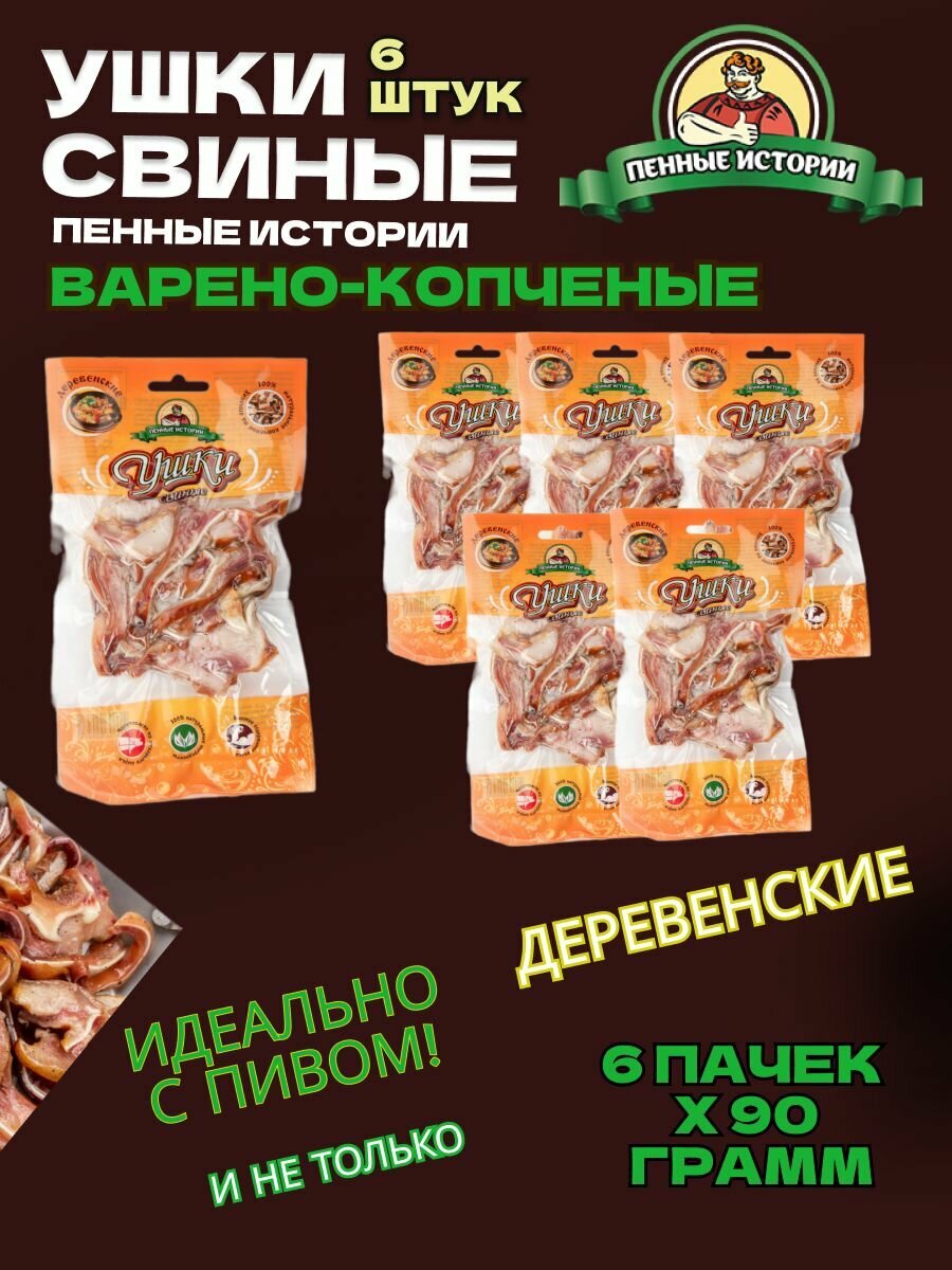 Ушки свиные к пиву "Пенные Истории" Деревенские 6 шт