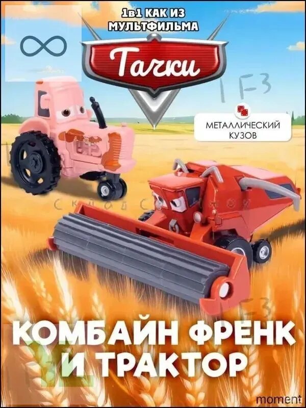 Игрушка Тачки комбайн и трактор металлический кузов детский подарок для мальчиков
