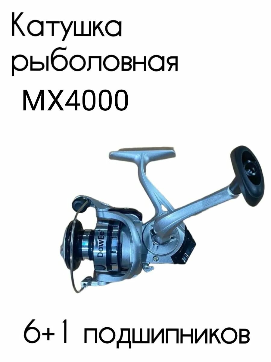 Катушка рыболовная MX 4000 безынерционная на спиннинг
