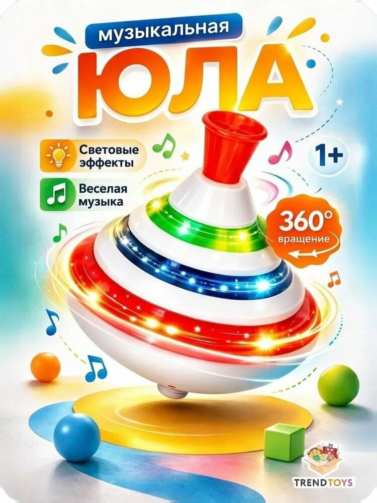 Юла музыкальная "Юла" для малышей, развивающая игрушка, для детей 1-3 лет, разноцветная