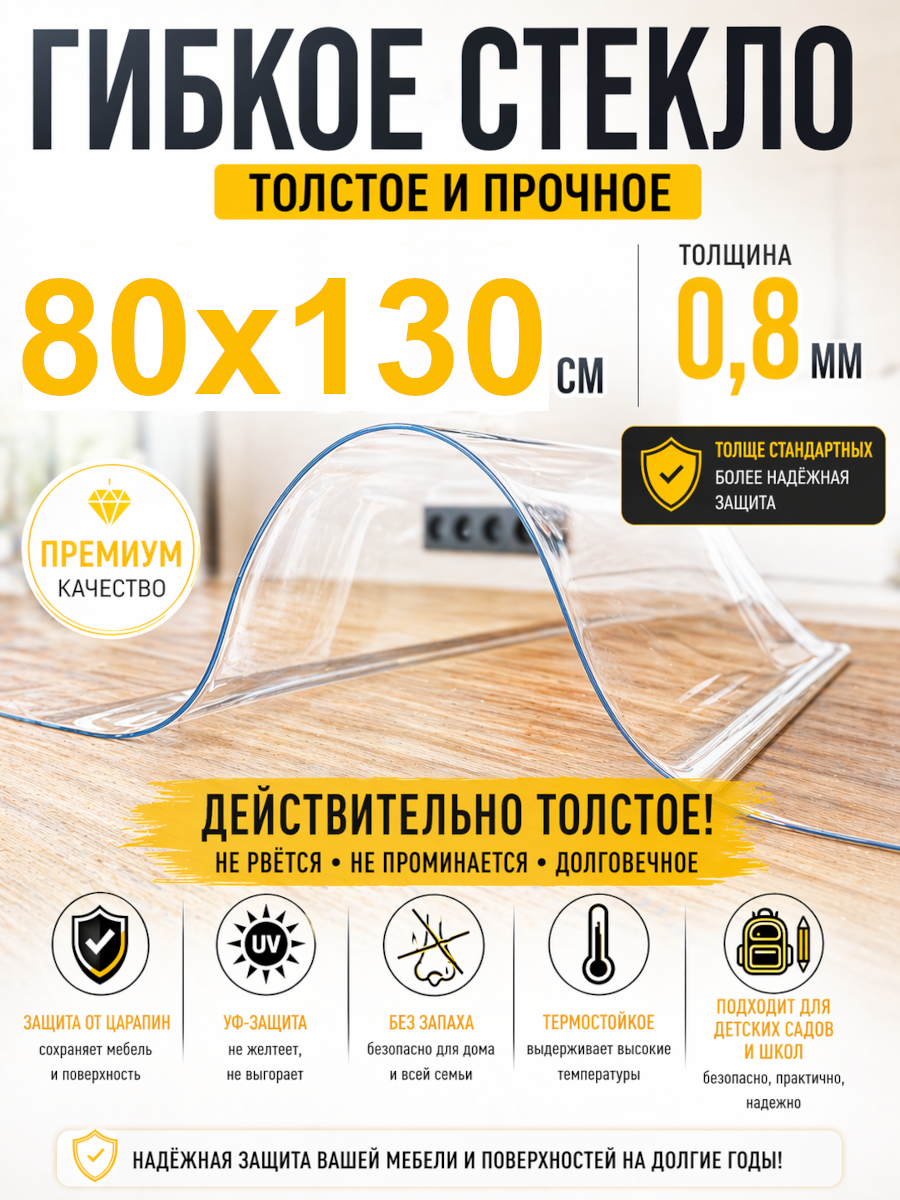 Скатерть, жидкое, гибкое стекло на стол 80х130 см. прозрачная