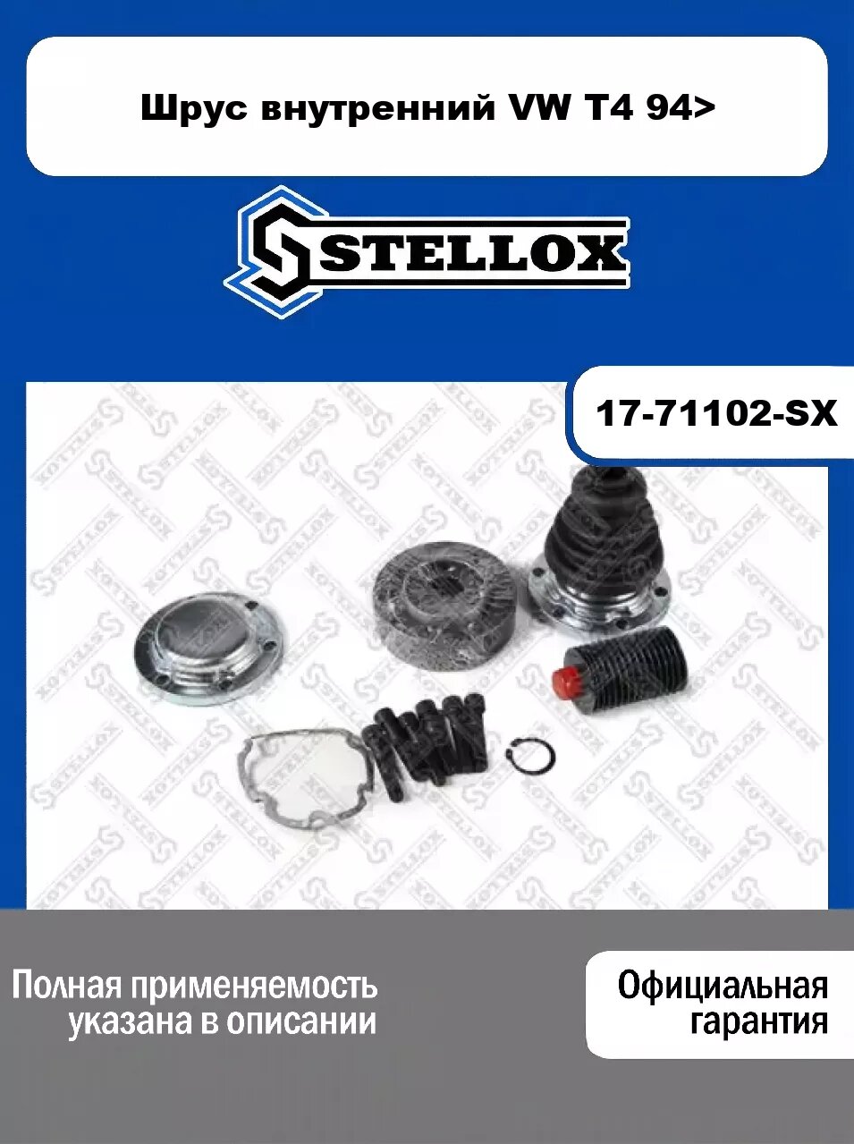 Шрус внутренний VW T4 94> 17-71102-SX, STELLOX