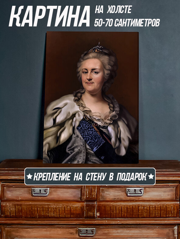 Портрет Екатерина 2 на коричневом фоне 50х70см