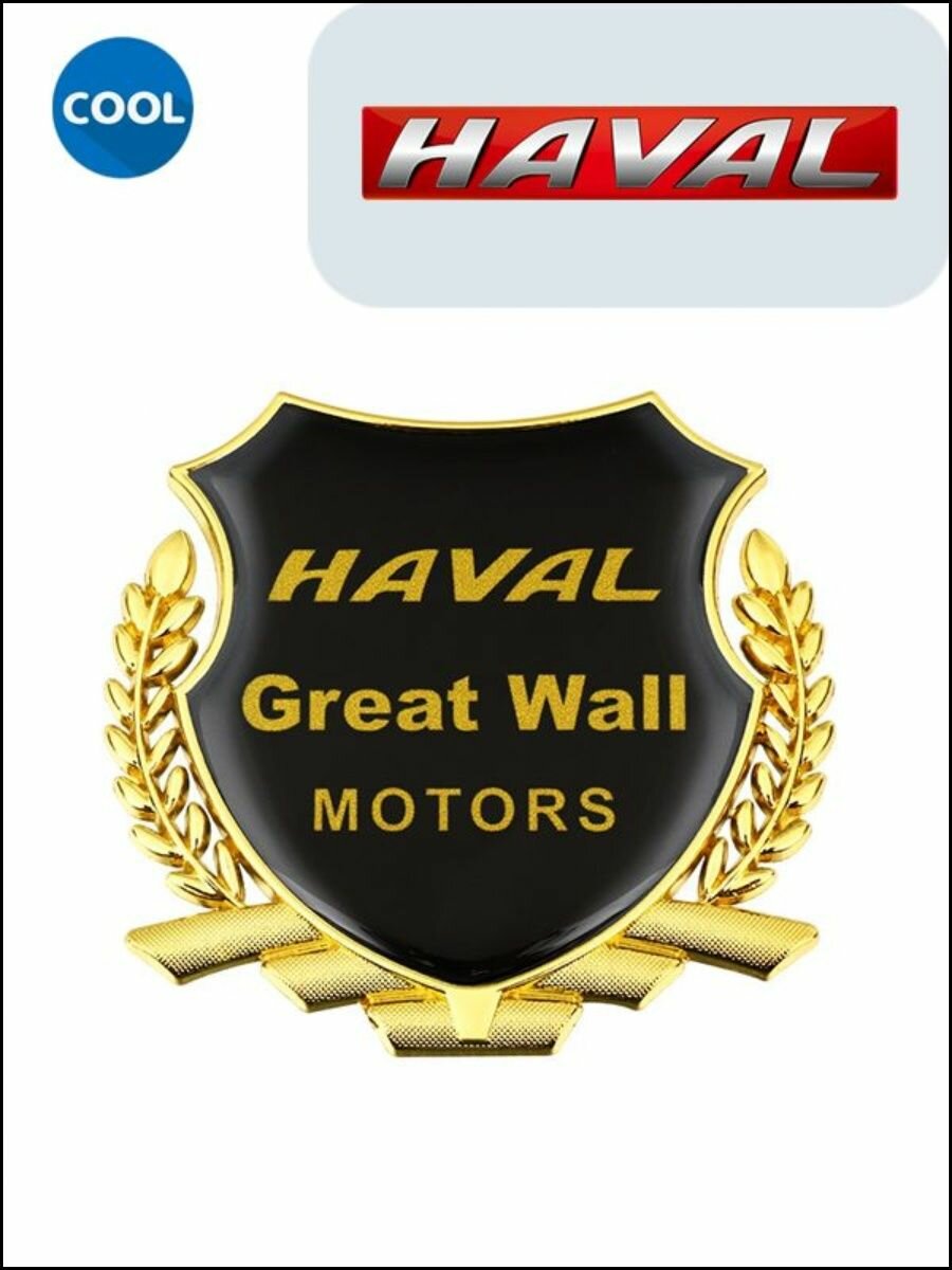 Шильдик c логотипом / размер 85*80 мм, 1шт. / для авто Haval Motors