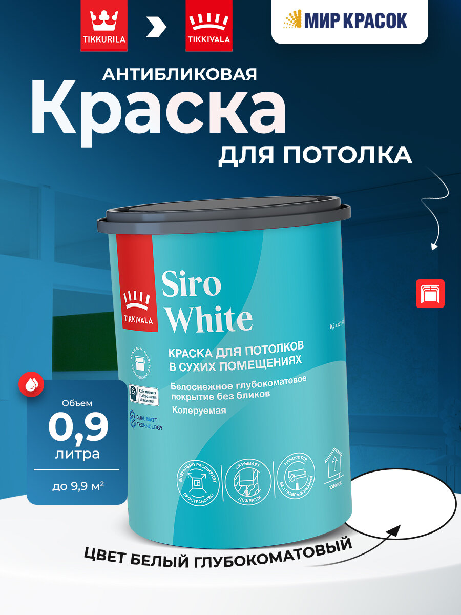TIKKURILA SIRO WHITE краска для потолка антибликовая глубокоматовая (0,9л)