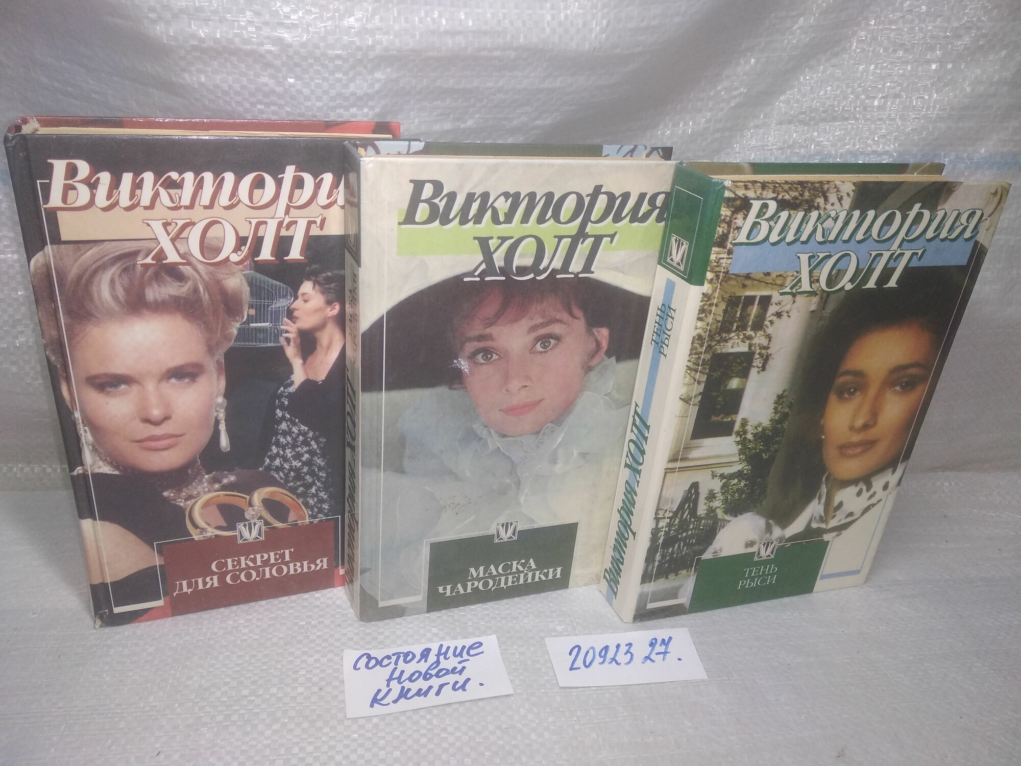 Серия: Лотос. Виктория Холт. Секрет для соловья. Маска чародейки. Тень рыси. Комплект из 3 книг.