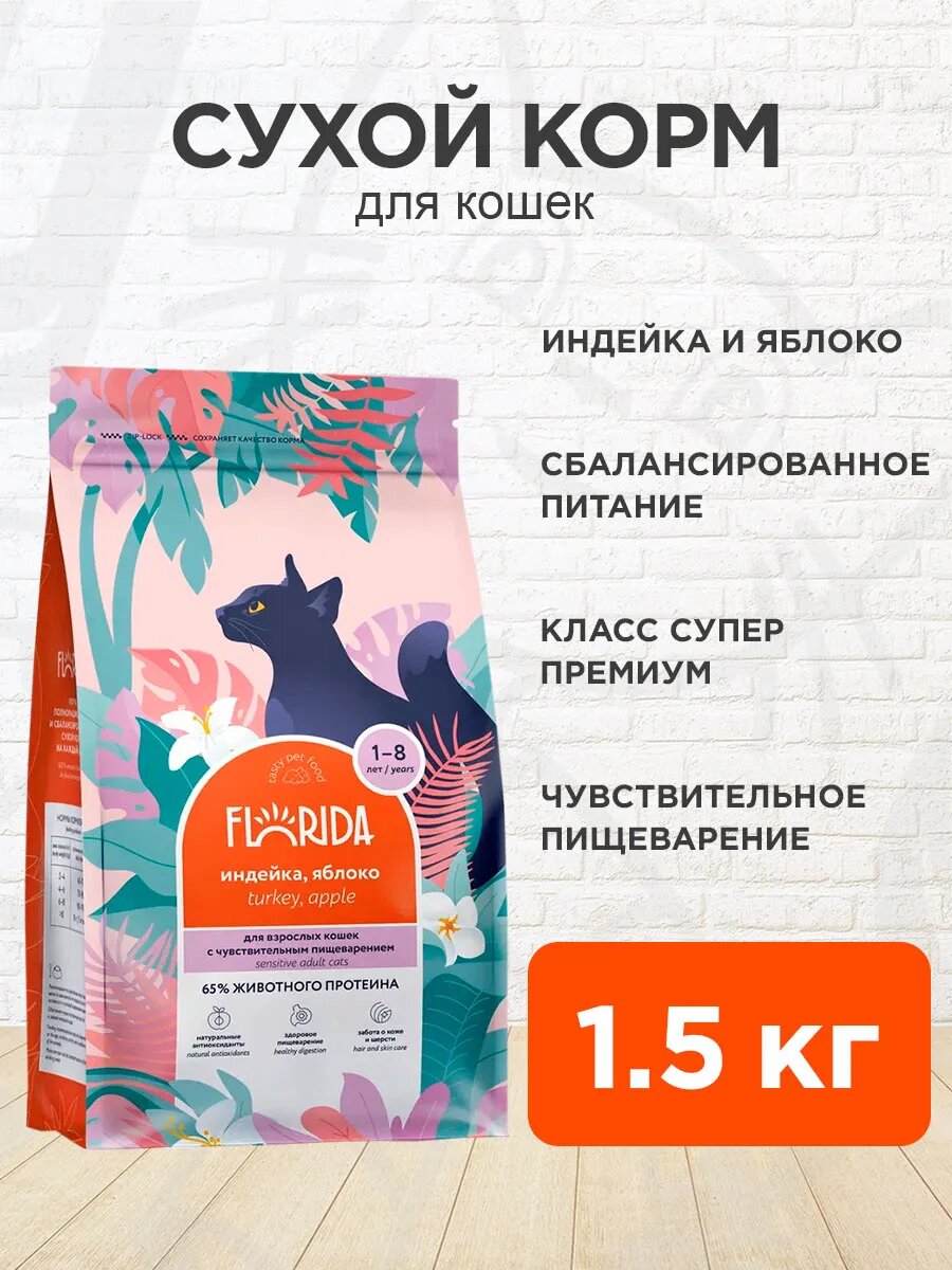 Корм сухой Florida для взрослых кошек с чувствительным пищеварением, индейка и яблоко, 1,5 кг