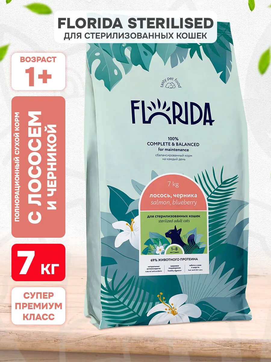 Корм сухой Florida для взрослых кастрированных котов и стерилизованных кошек, лосось и черника, 7 кг
