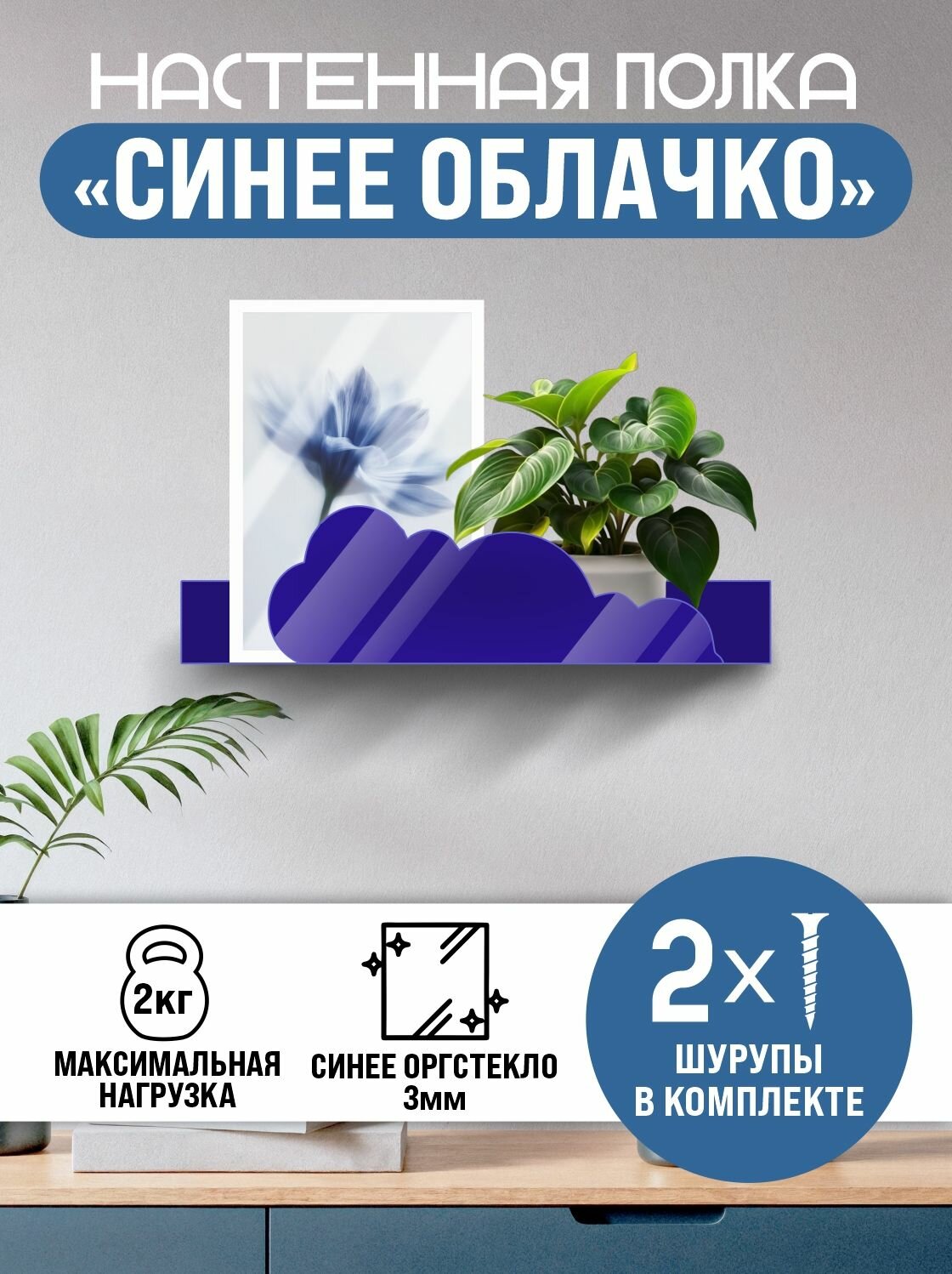 Полка Облако настенная подвесная синяя, 40 см, 1 шт, VoloMar