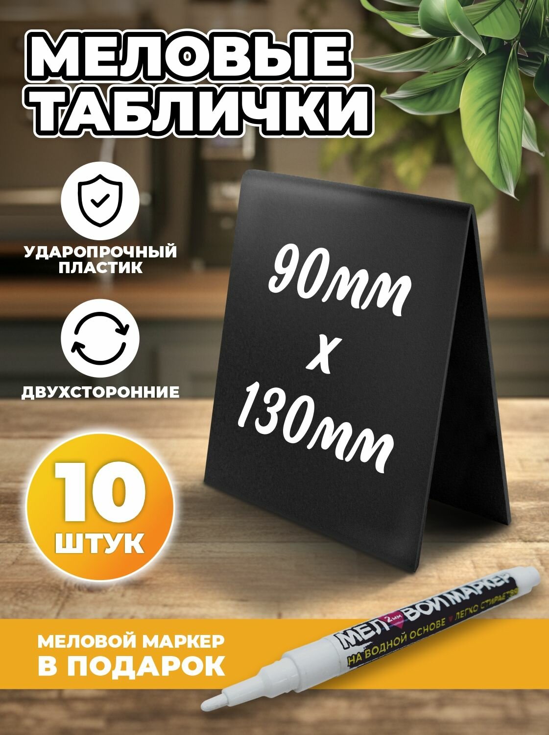 Меловая табличка на стол двухсторонняя, 90х130 мм, 10 шт, VoloMar
