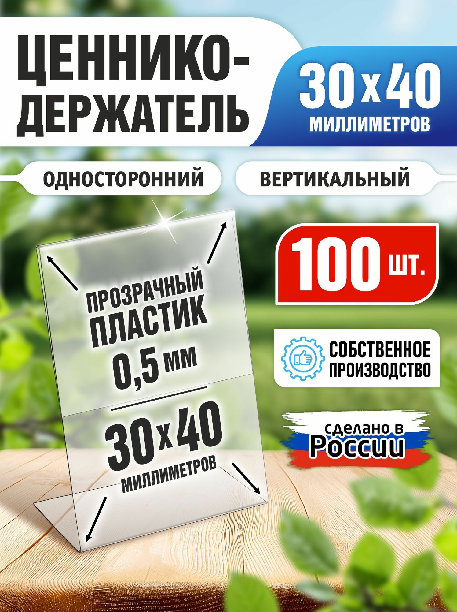 Ценникодержатель L-образный 30x40 мм, вертикальный, пластик 0,5 мм, 100 шт, Velar