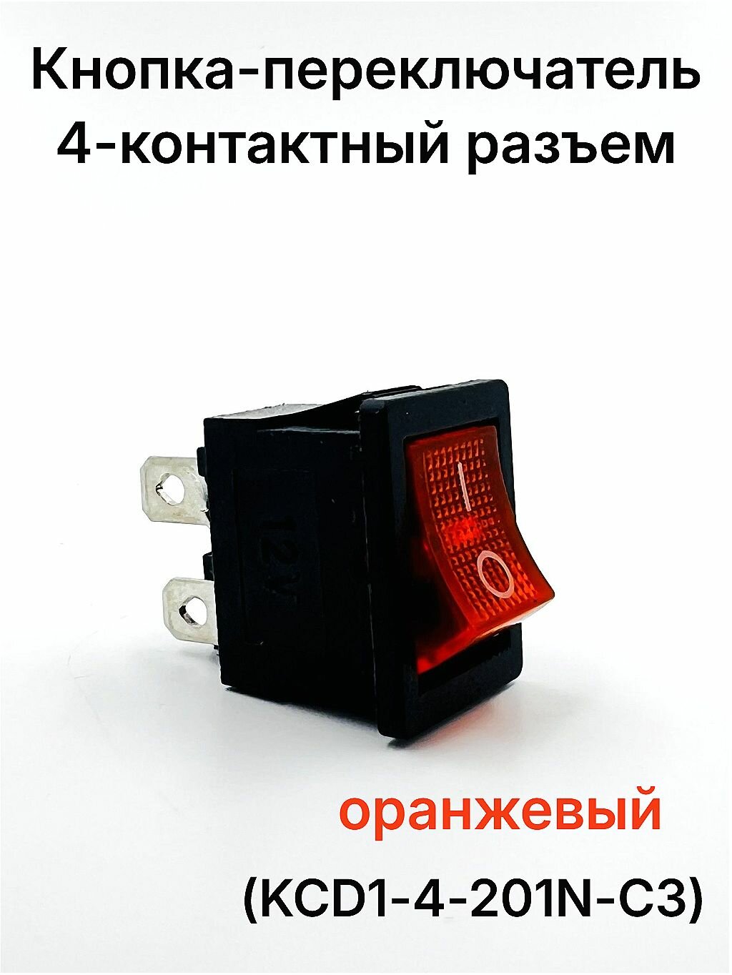 Кнопка-переключатель выключатель оранжевая с 4-контактным разъемом (KCD1-4-201N-C3)