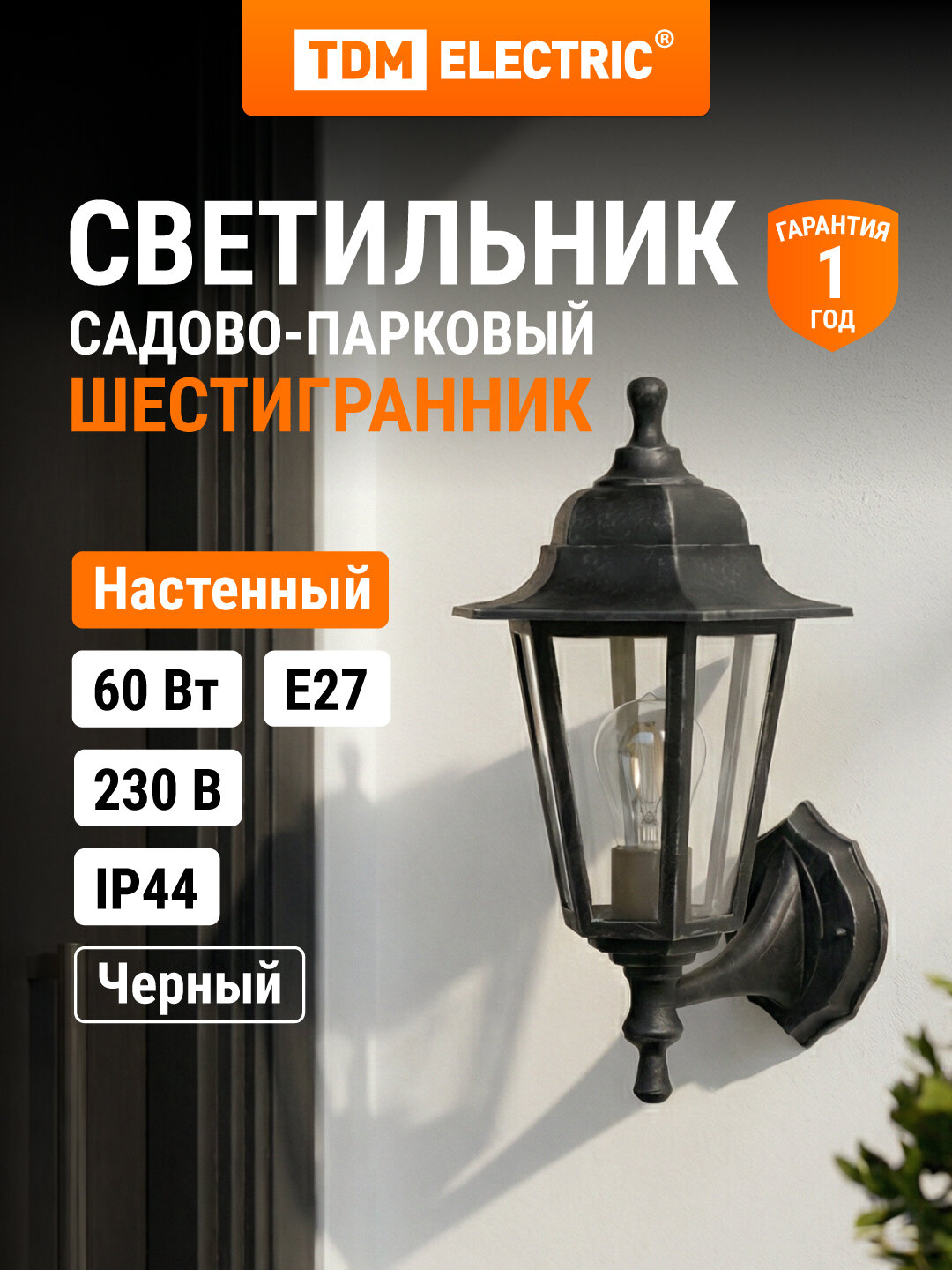 Светильник садово-парковый НБУ 06-60-001 шестигранник, настенный, пластик, черный TDM