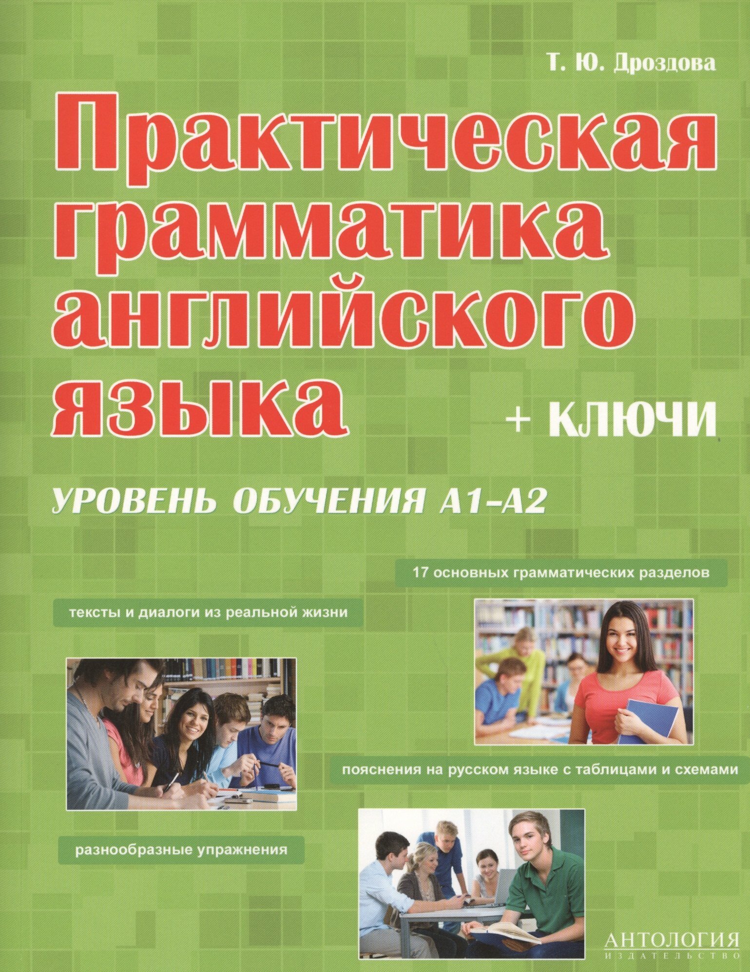 Книга: "Практическая грамматика английская языка (с ключами). Уровень обучения А1/А2" от Дроздова Т, русский язык, Английский язык