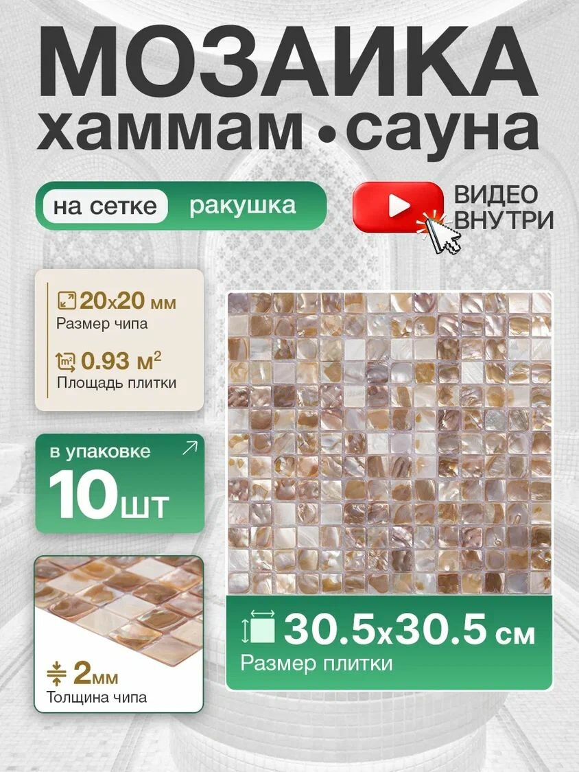 Плитка мозаика КерамограД из натуральной ракушки на сетке для сауны и хаммама, влагостойкая износостойкая, 30,5х30,5см / 10 сеток
