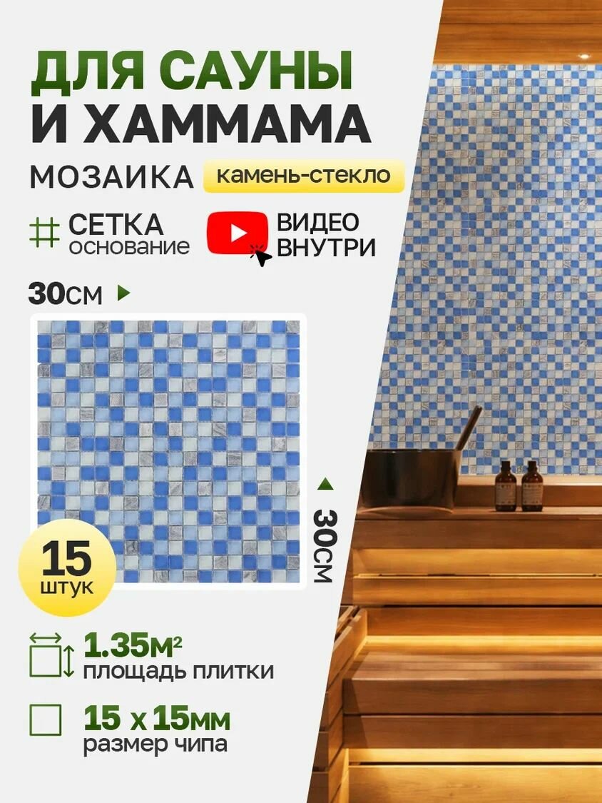 Плитка мозаика КерамограД стеклянная с камнем на сетке для сауны и хаммама, влагостойкая износостойкая, 30х30см / 15 сеток