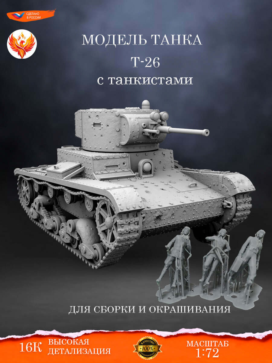 Сборная модель Танка Т-26 с экипажем, из фотополимерной смолы, под покраску