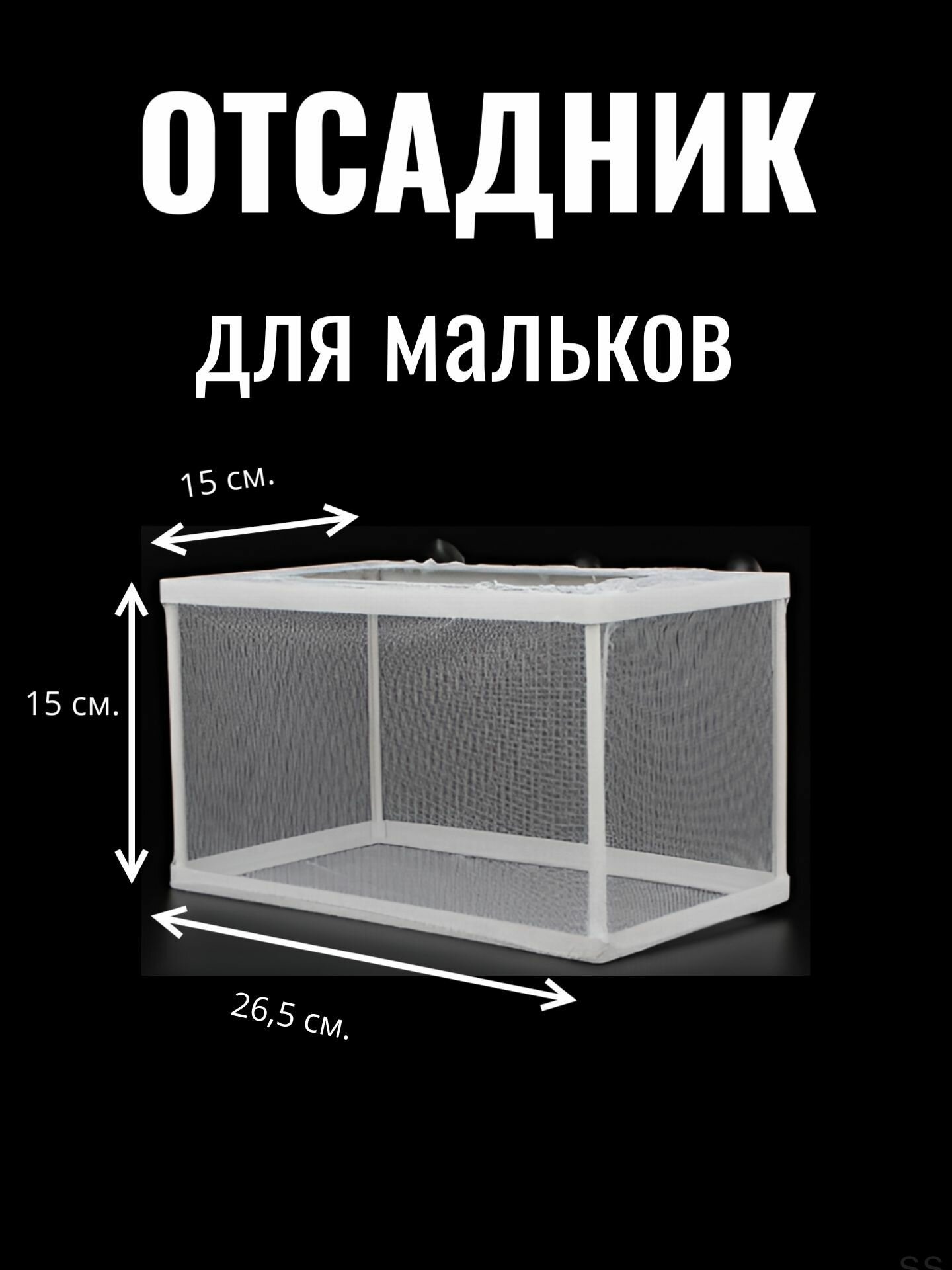 Отсадник для рыб, мальков, аквариумный, сетка 25*15*15 см
