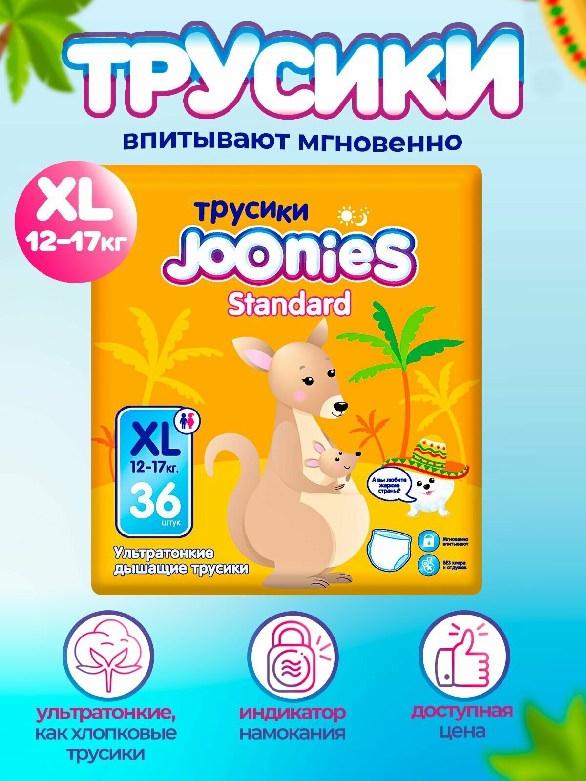 JOONIES Standard Подгузники-трусики, размер XL (12-17 кг), 36 шт.