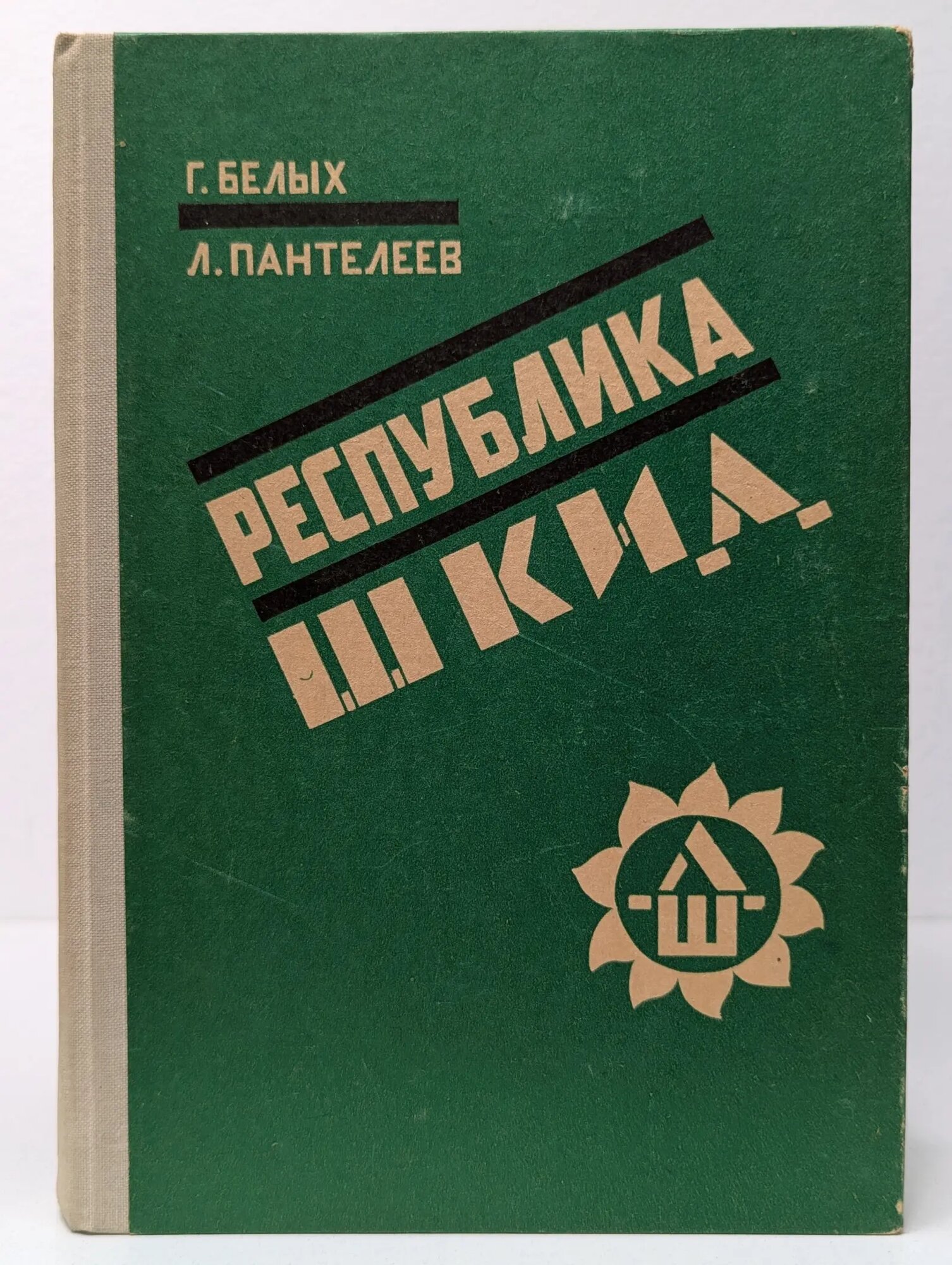 Республика ШКИД Белых Григорий Георгиевич, Пантелеев Алексей Иванович 1979