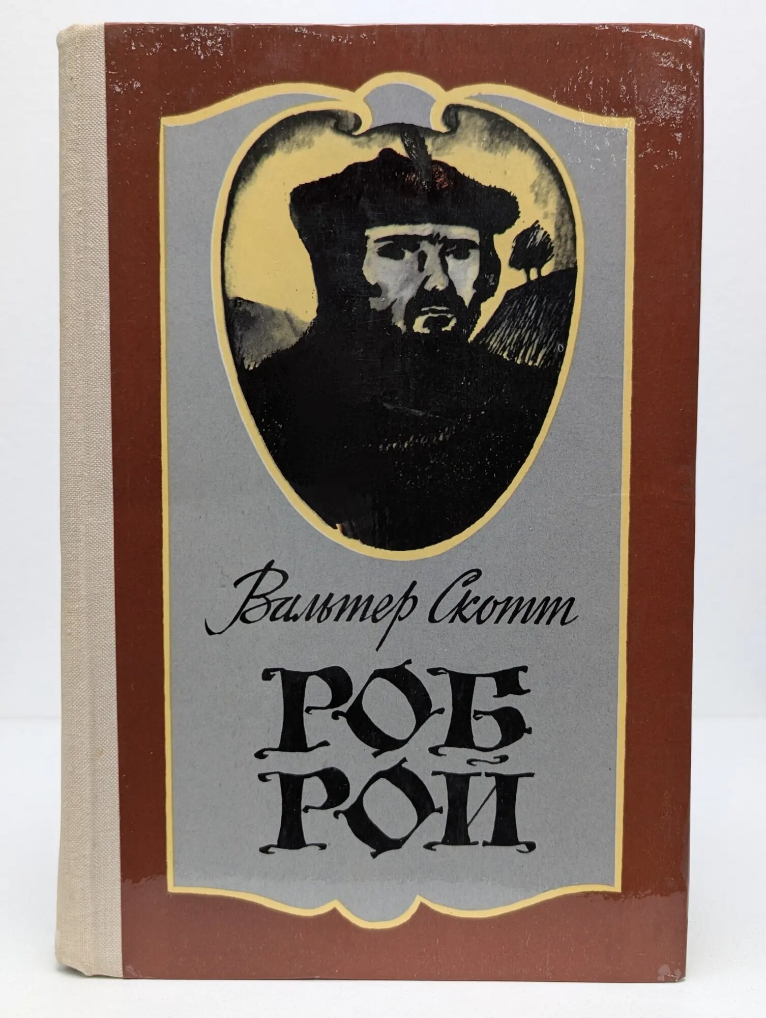 Роб Рой Скотт Вальтер 1978