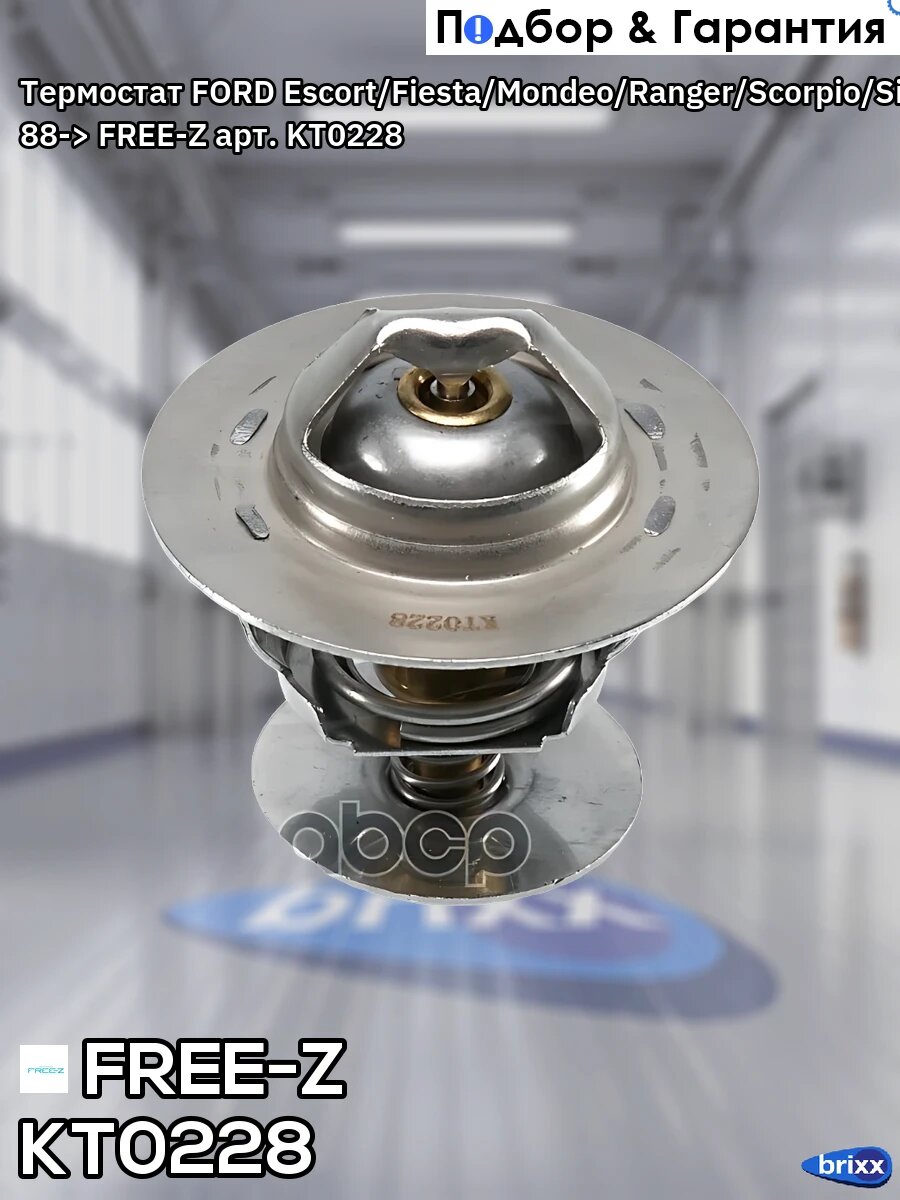 Термостат 88°C FORD Escort/Fiesta/Mondeo/Ranger/Scorpio/Sierra 88-> FREE-Z арт. KT0228