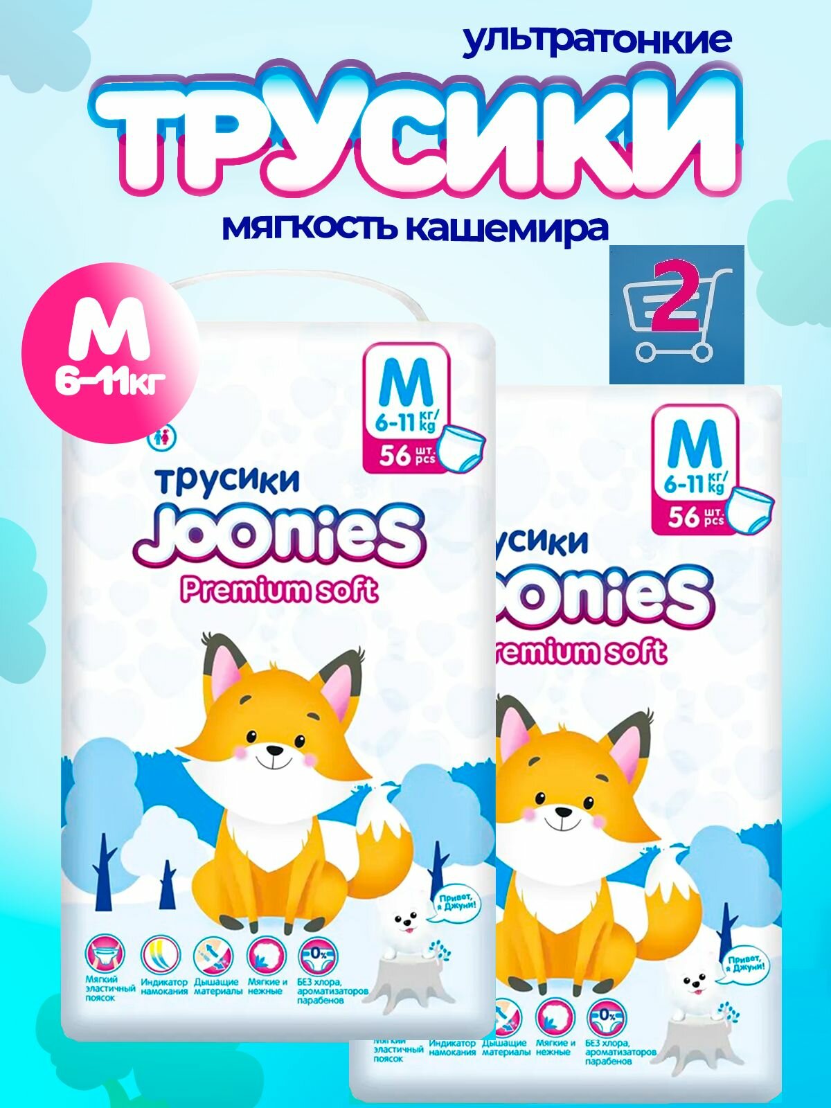 JOONIES Premium Soft (комплект 2 уп.) трусики, размер M (6-11 кг), 56 шт.