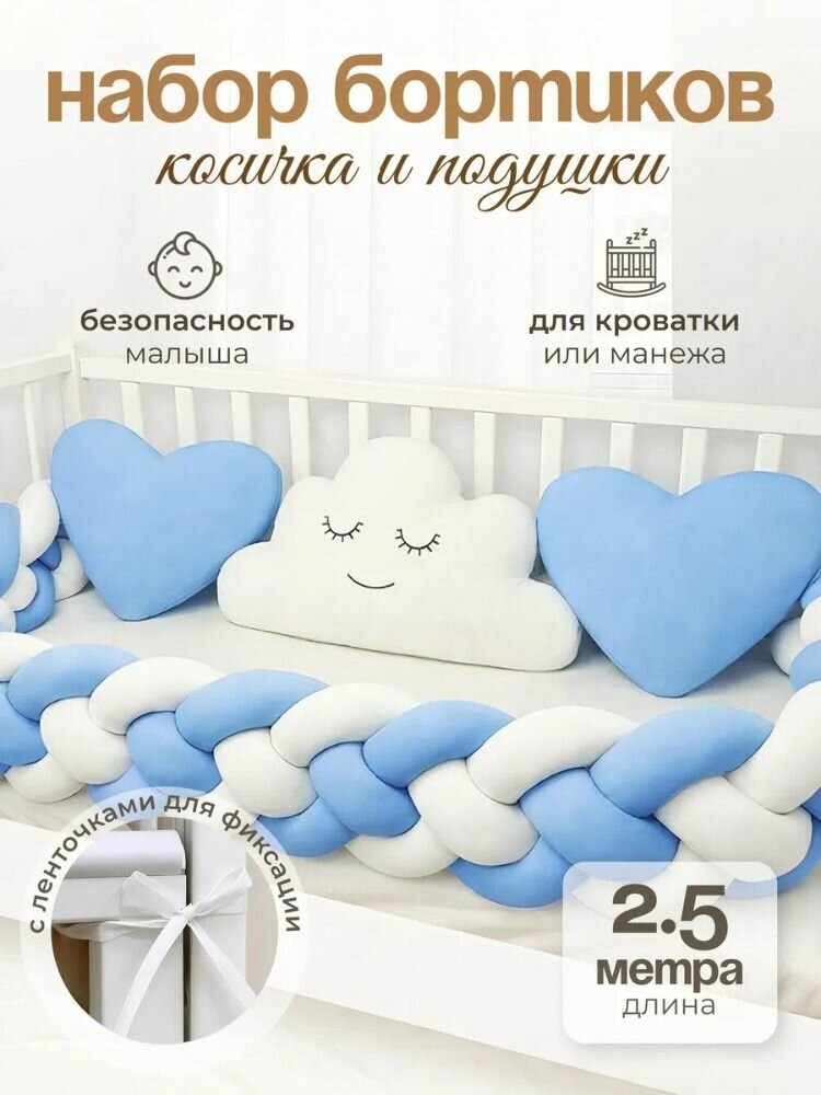 Бортик косичка в кроватку для новорожденного 250cm