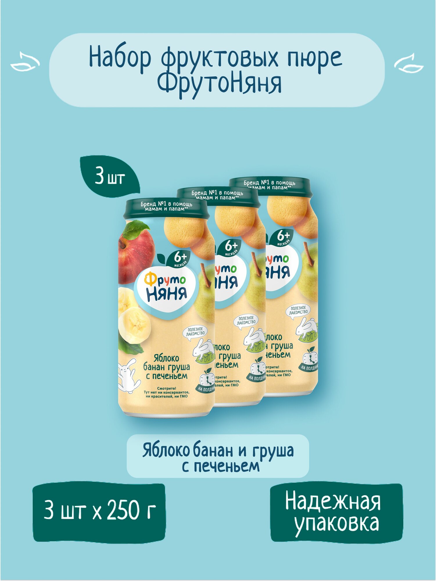 Пюре фруктовое ФрутоНяня яблоко, банан, груша, печенье, 250 г х 3 шт