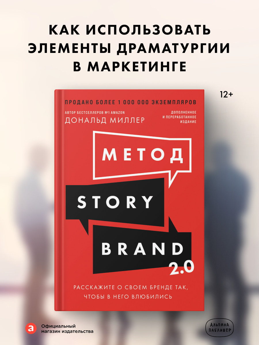Книга "Метод StoryBrand 2.0: Расскажите о своем бренде так, чтобы в него влюбились" | Миллер Дональд