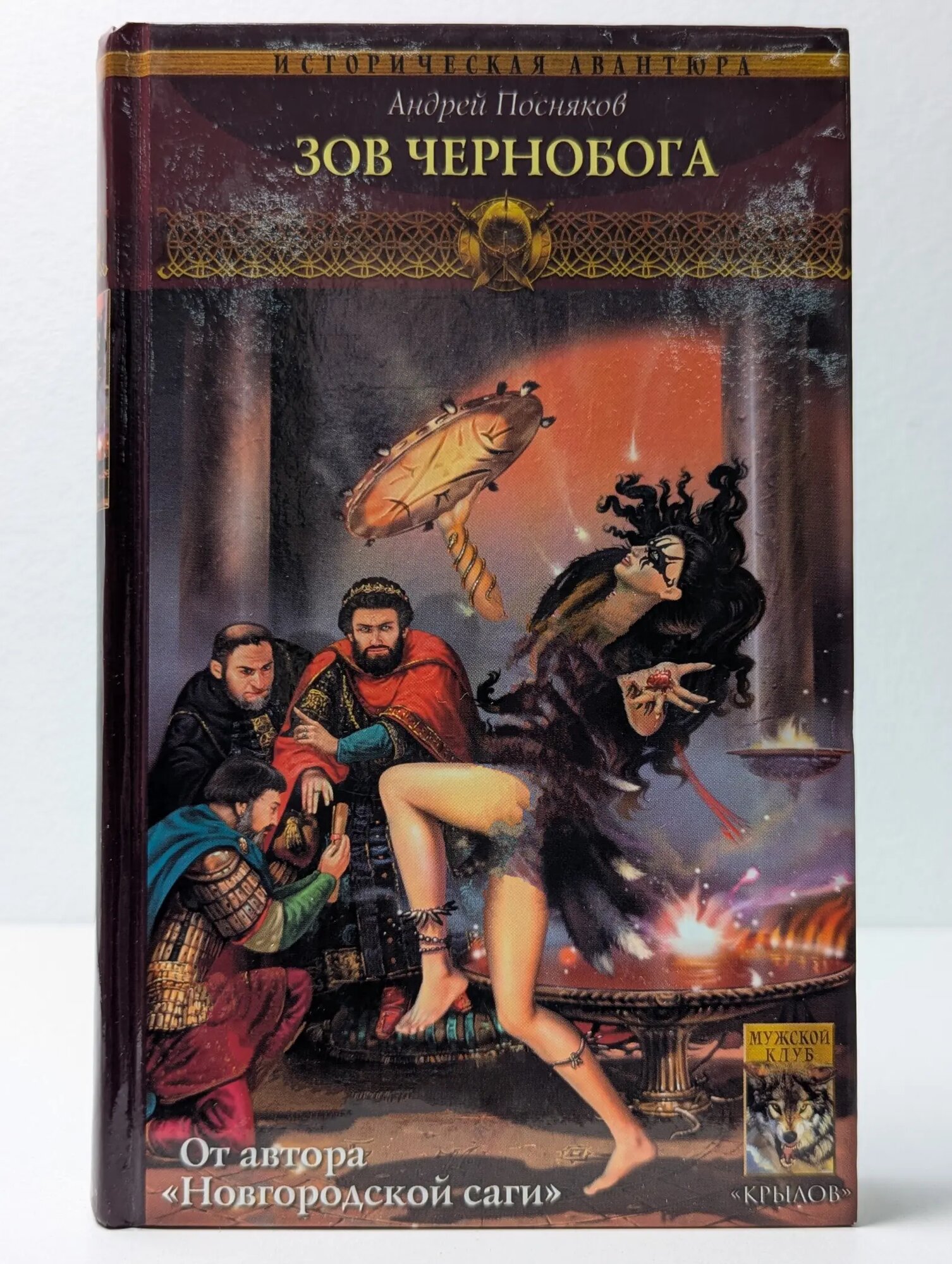 Вещий князь. Книга 7. Зов Чернобога Посняков Андрей Анатольевич 2007