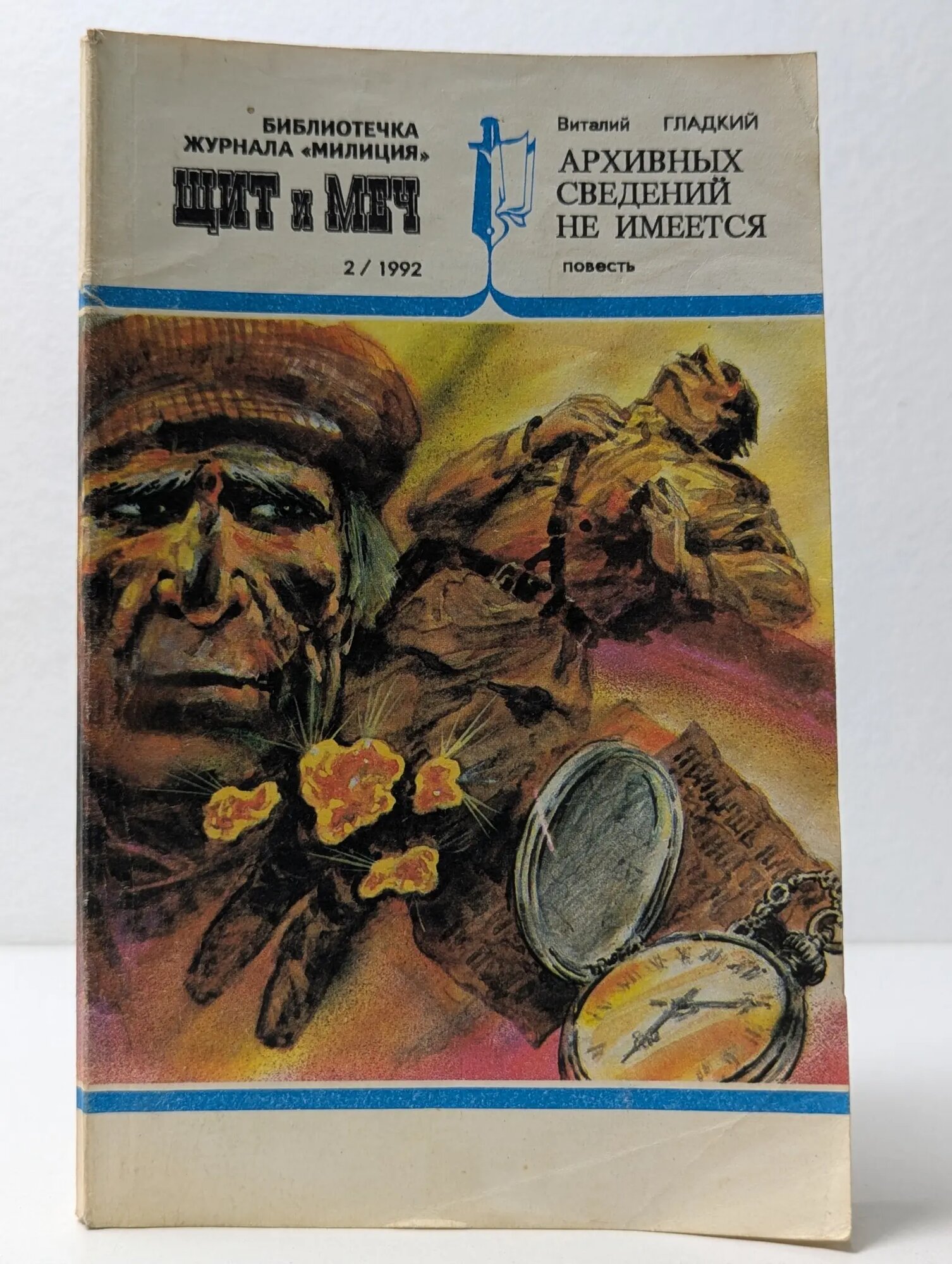 Щит и меч. Выпуск № 2/1992. Архивных сведений не имеется Гладкий Виталий Дмитриевич 1992
