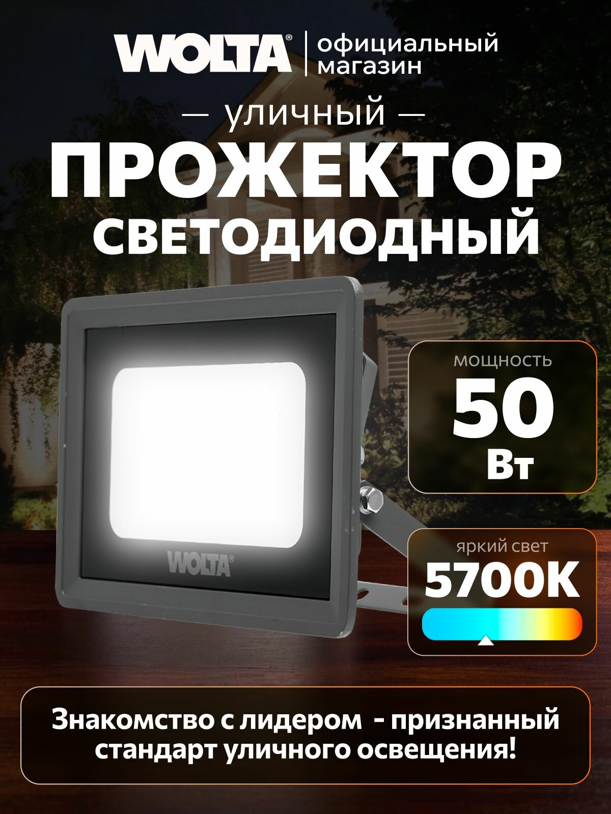 Прожектор светодиодный уличный 50Вт, 4500 Лм, 5700К, влагозащита IP65