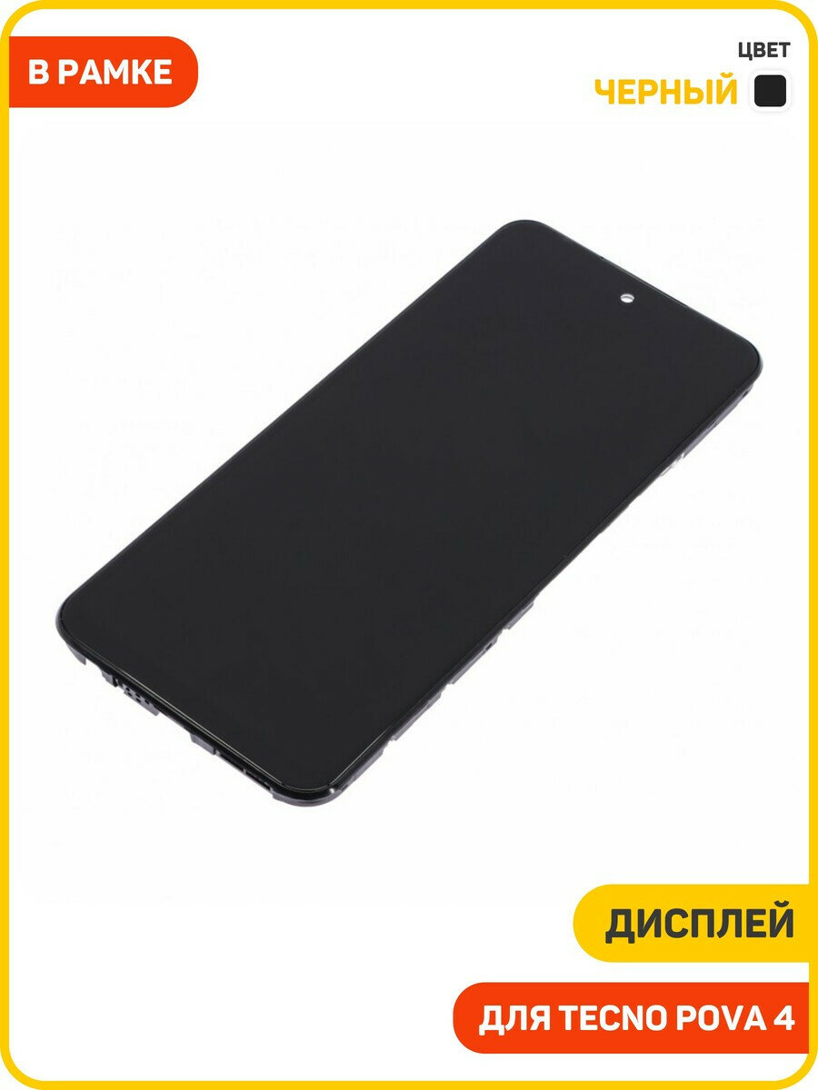 Дисплей для Tecno Pova 4 (в сборе с тачскрином) в рамке, черный