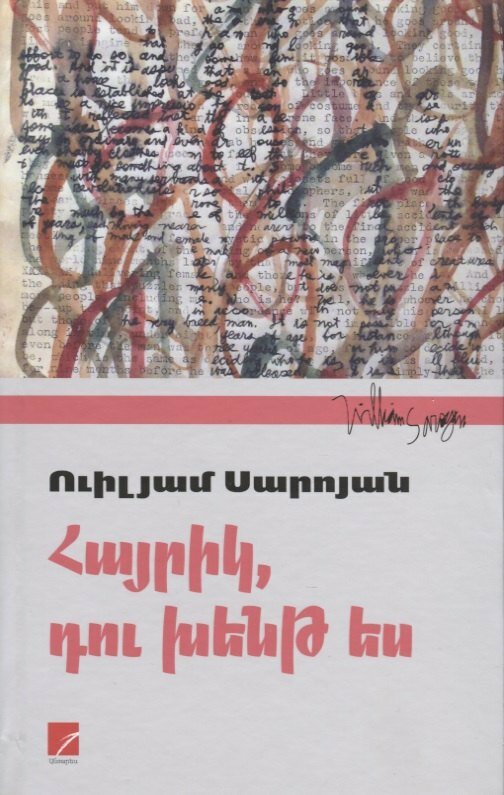 Книга: "Папа, ты сошел с ума (на армянском языке)" от Сароян У, русский язык, Книги на прочих языках