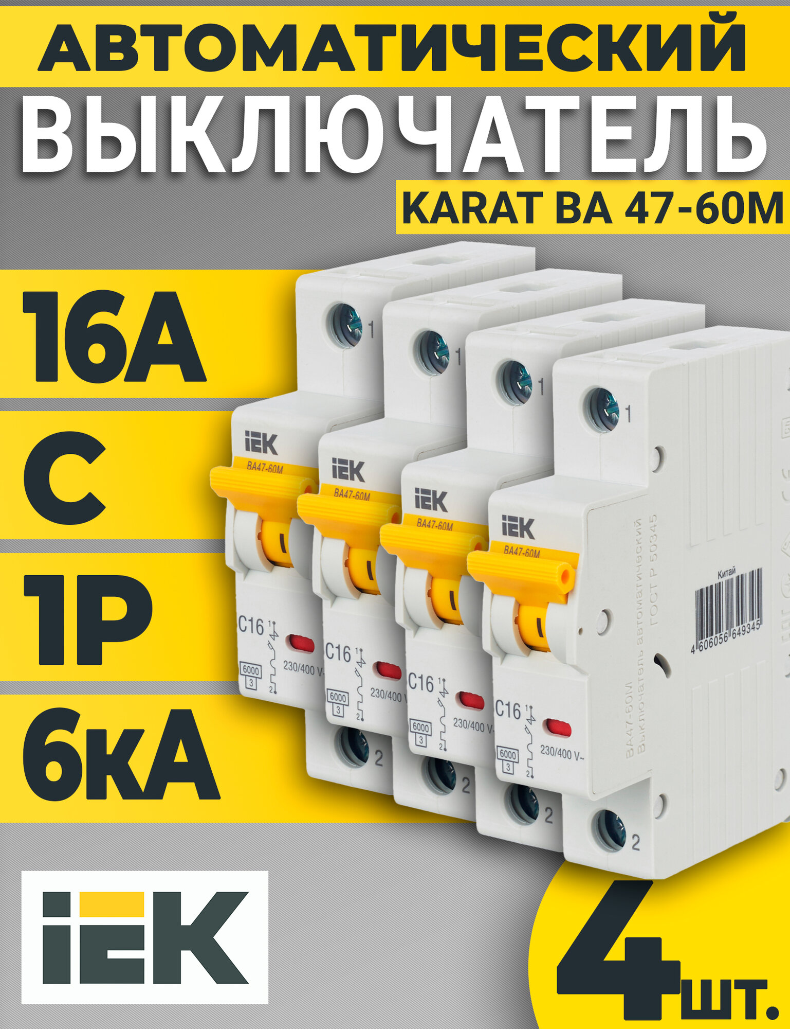 Выключатель автоматический 1п C 16А 6кА ВА47-60M KARAT IEK - 4 шт.