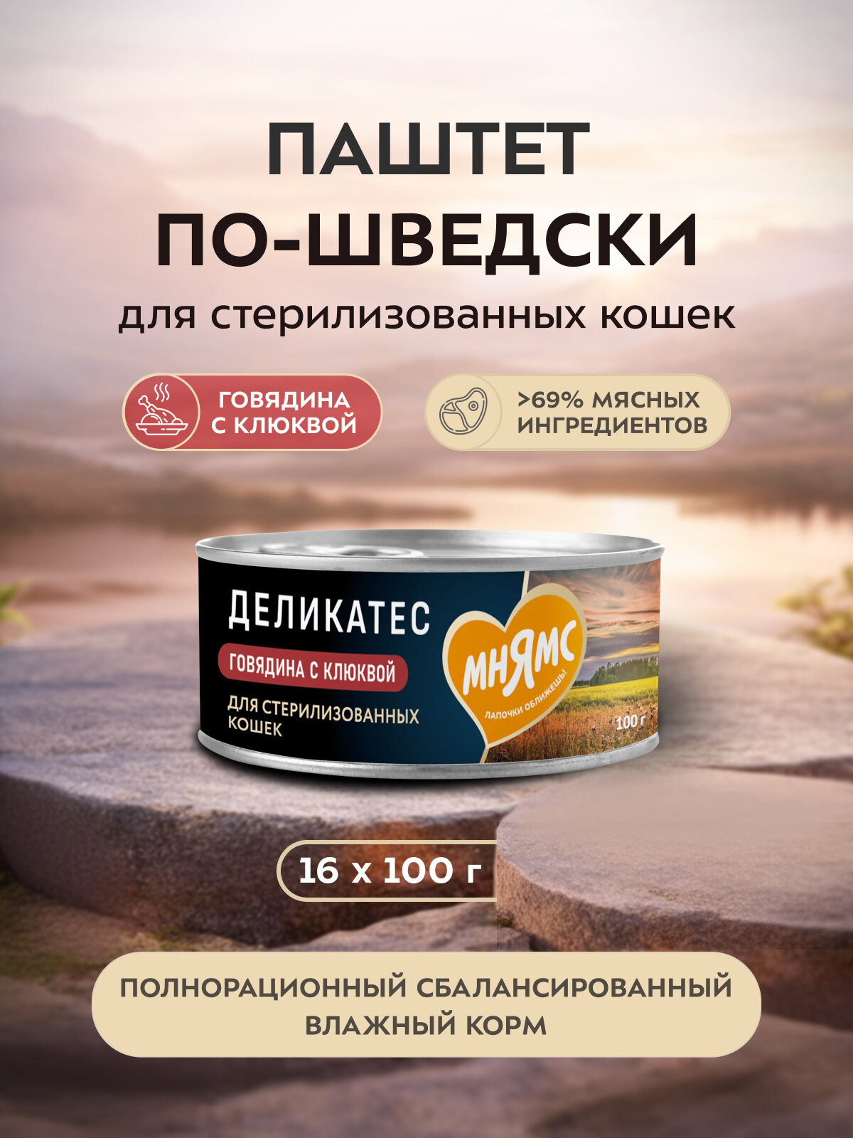 Влажный корм Мнямс Говядина с клюквой для стерилизованных кошек "Паштет по-шведски" 100 г*16 шт.